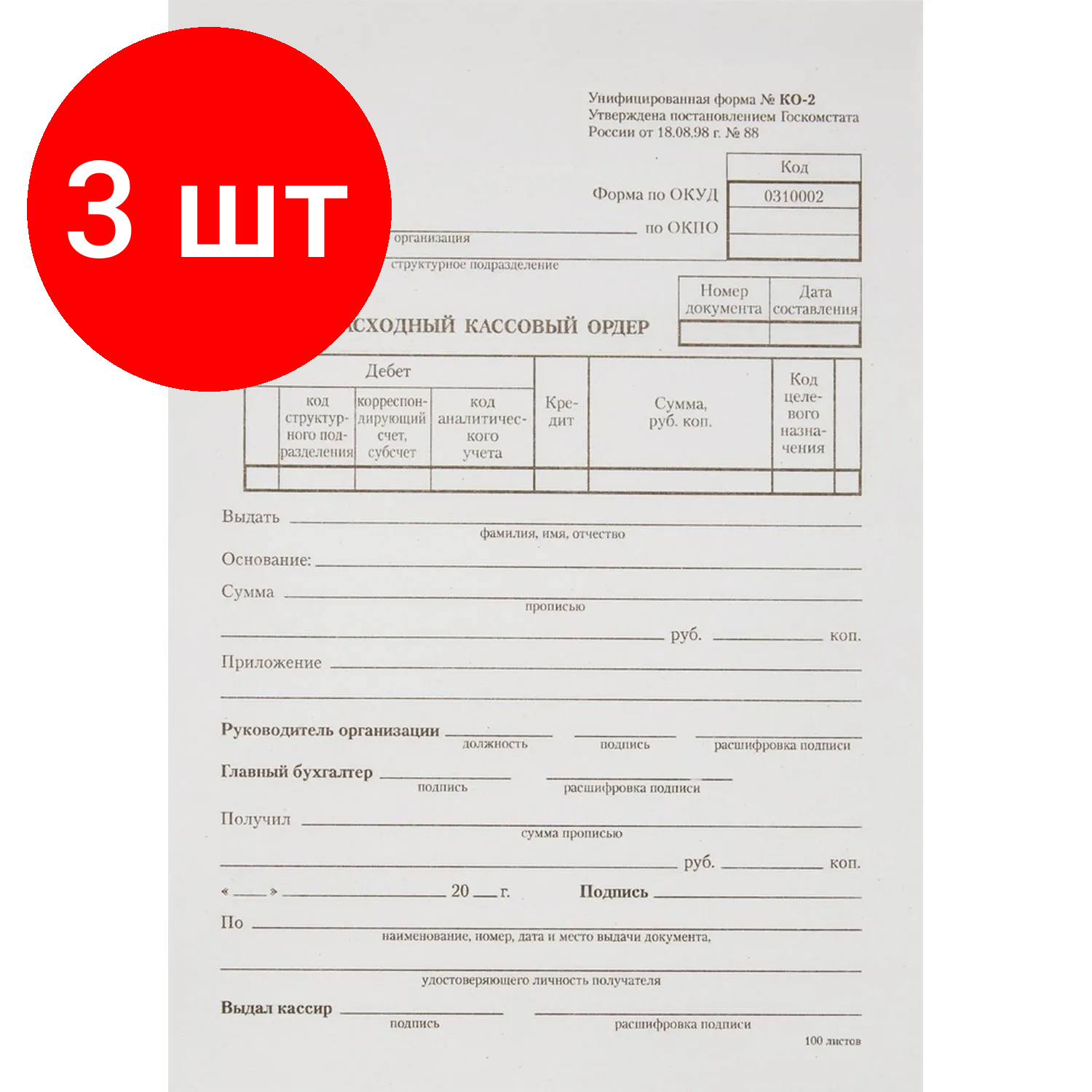 Комплект 3 штук, Бланк Расходный кассовый ордер (книж.100л.) в терм. пл. офсет