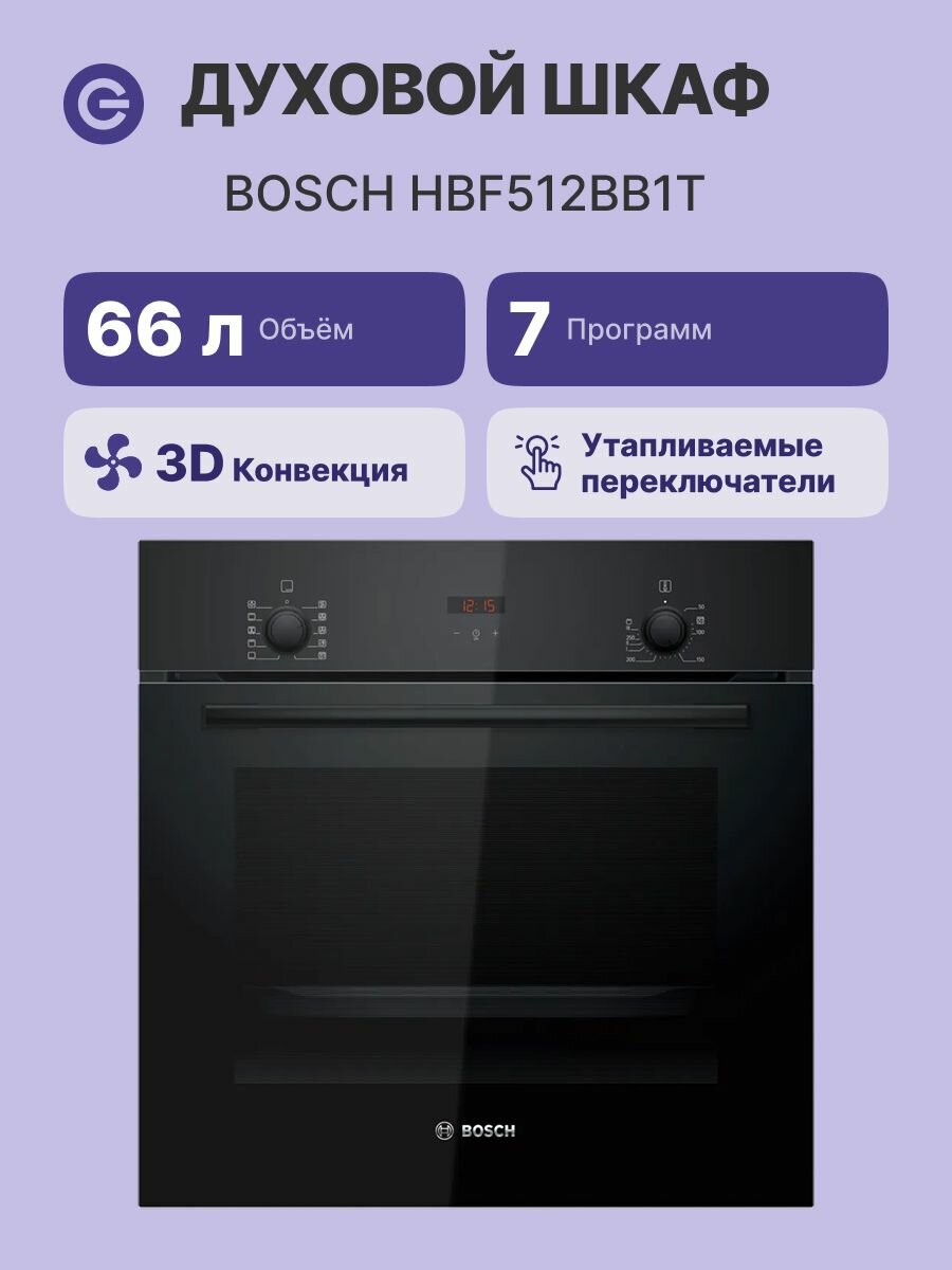 Встраиваемый духовой шкаф BOSCH HBF512BB1T Serie 2, официальная гарантия