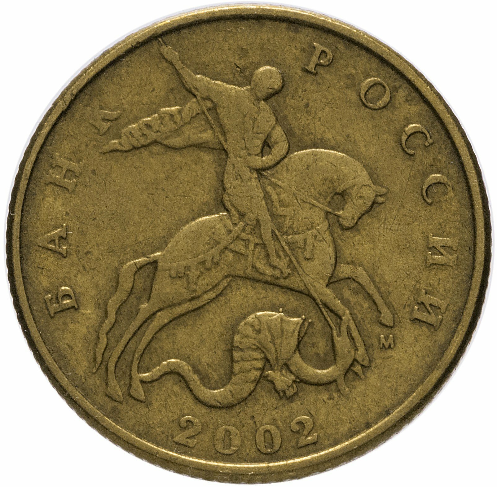 50 копеек 2002 М, Латунь, в сохранности VF-XF