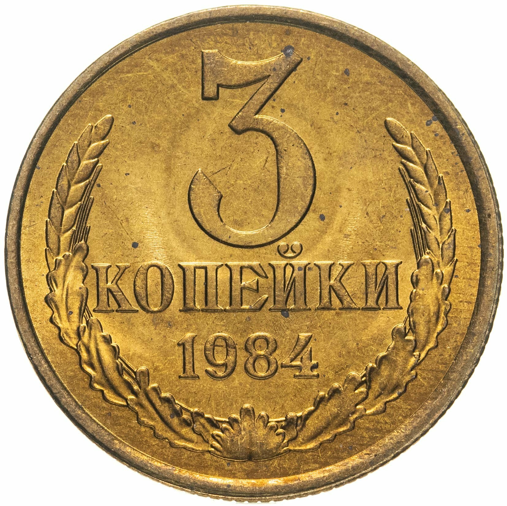3 копейки 1984 штемпельный блеск, Латунь, в сохранности AU-UNC