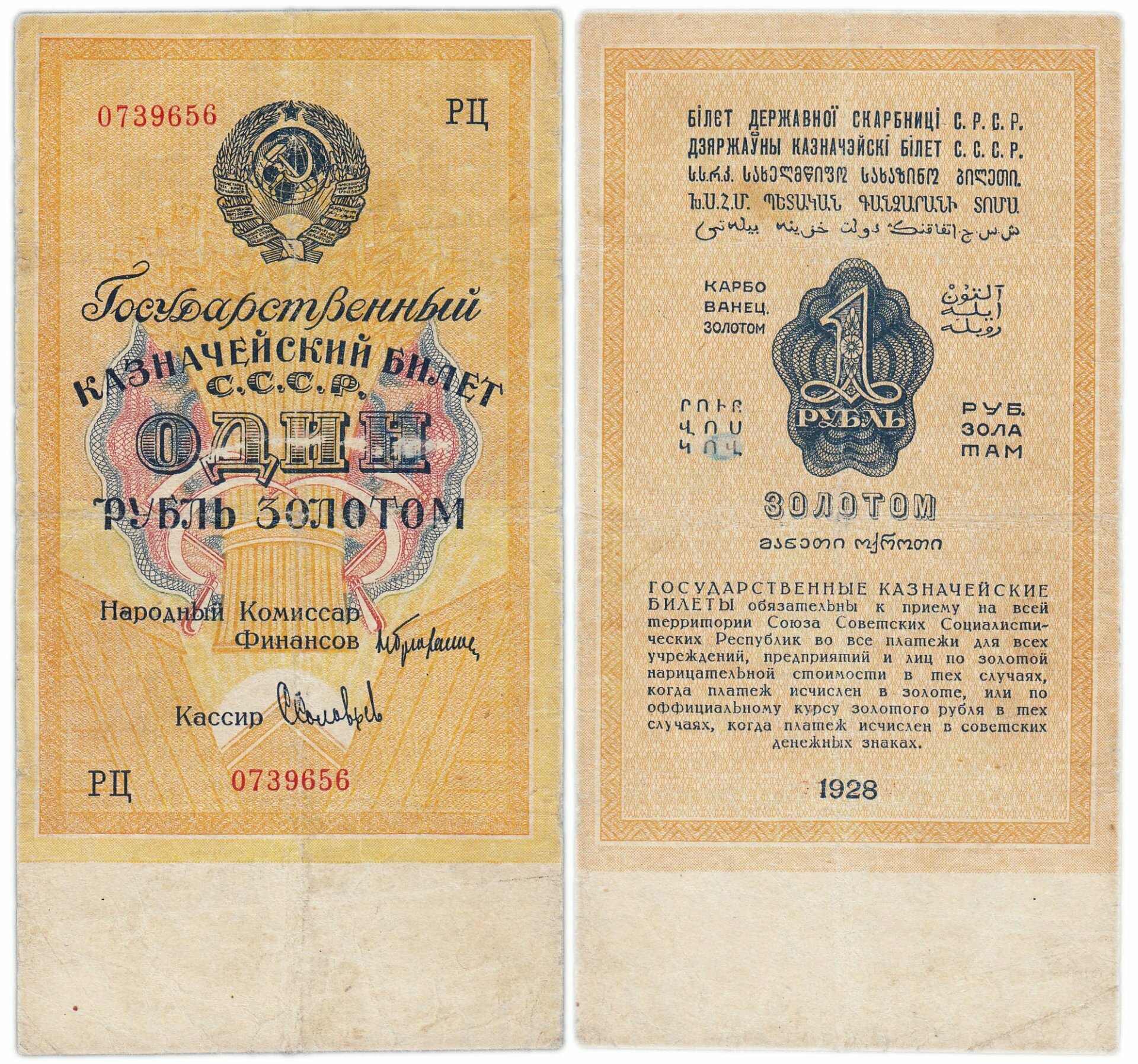 1 рубль золотом 1928, наркомфин Брюханов, кассир Соловьев, Тип 3 буквенная серия без слова "Серия", номер шириной 17,5 мм