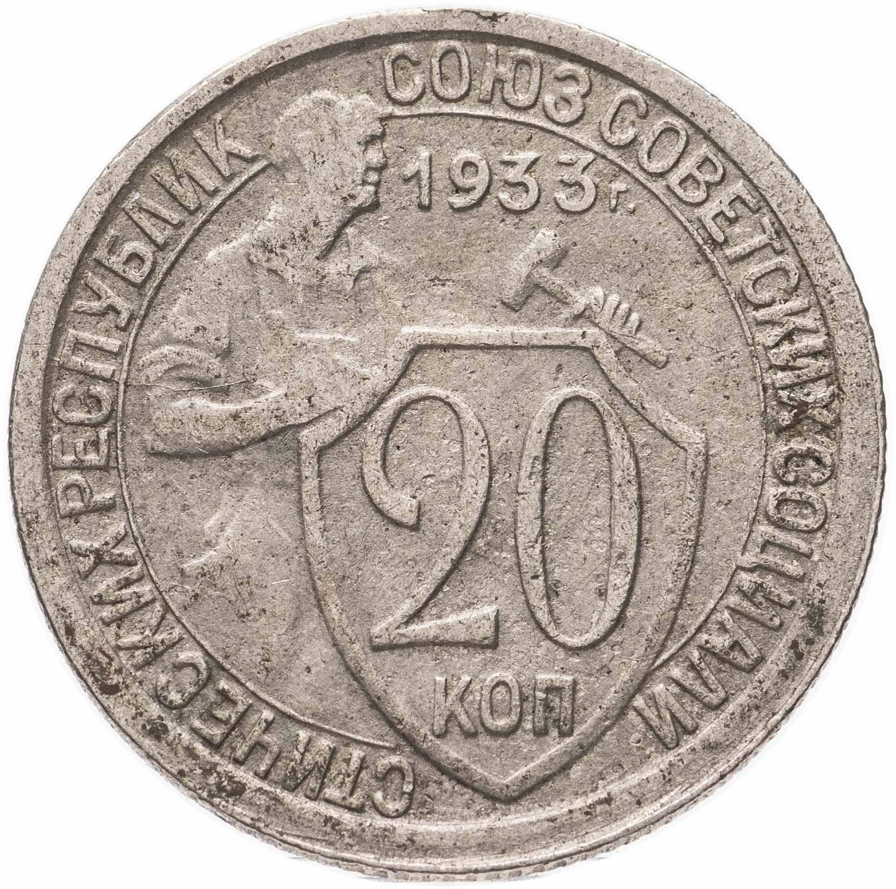 20 копеек 1933, Мельхиор медь-никель, в сохранности VF