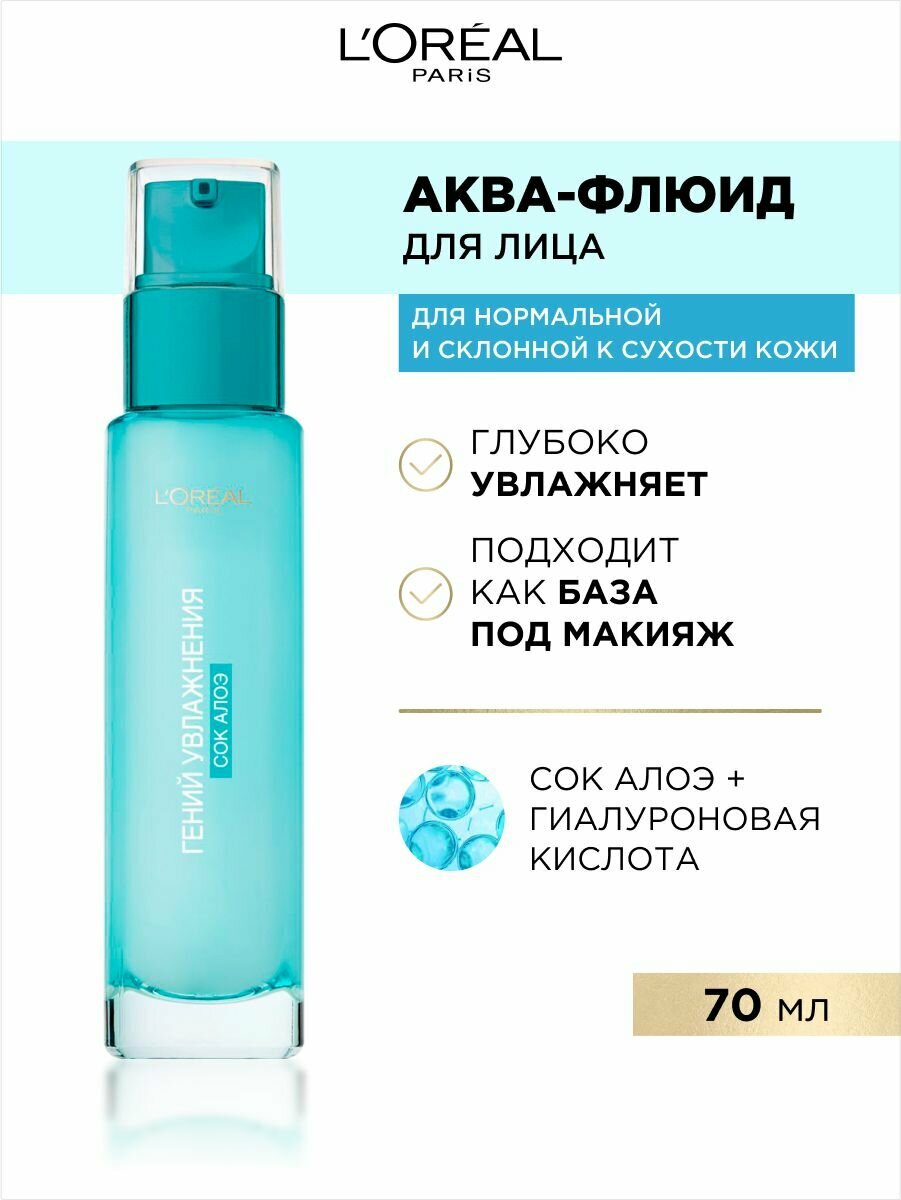 L'Oreal Paris Аква-флюид для лица "Гений Увлажнения" для нормальной кожи и кожи, склонной к сухости, 70 мл, с экстрактом Алоэ
