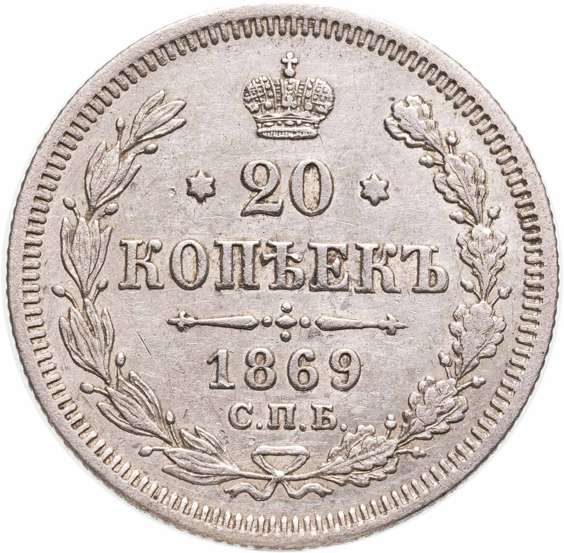 20 копеек 1869 СПБ-HI, Серебро 500, в сохранности XF-AU