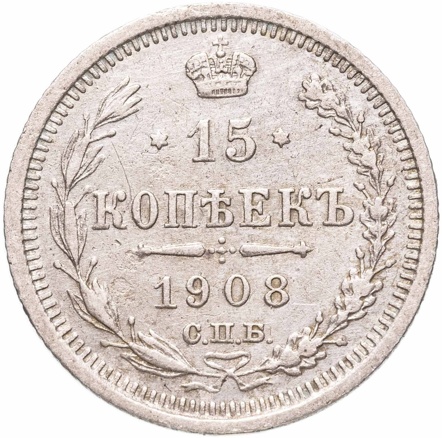 15 копеек 1908 СПБ-ЭБ, Серебро 500, в сохранности VF-XF