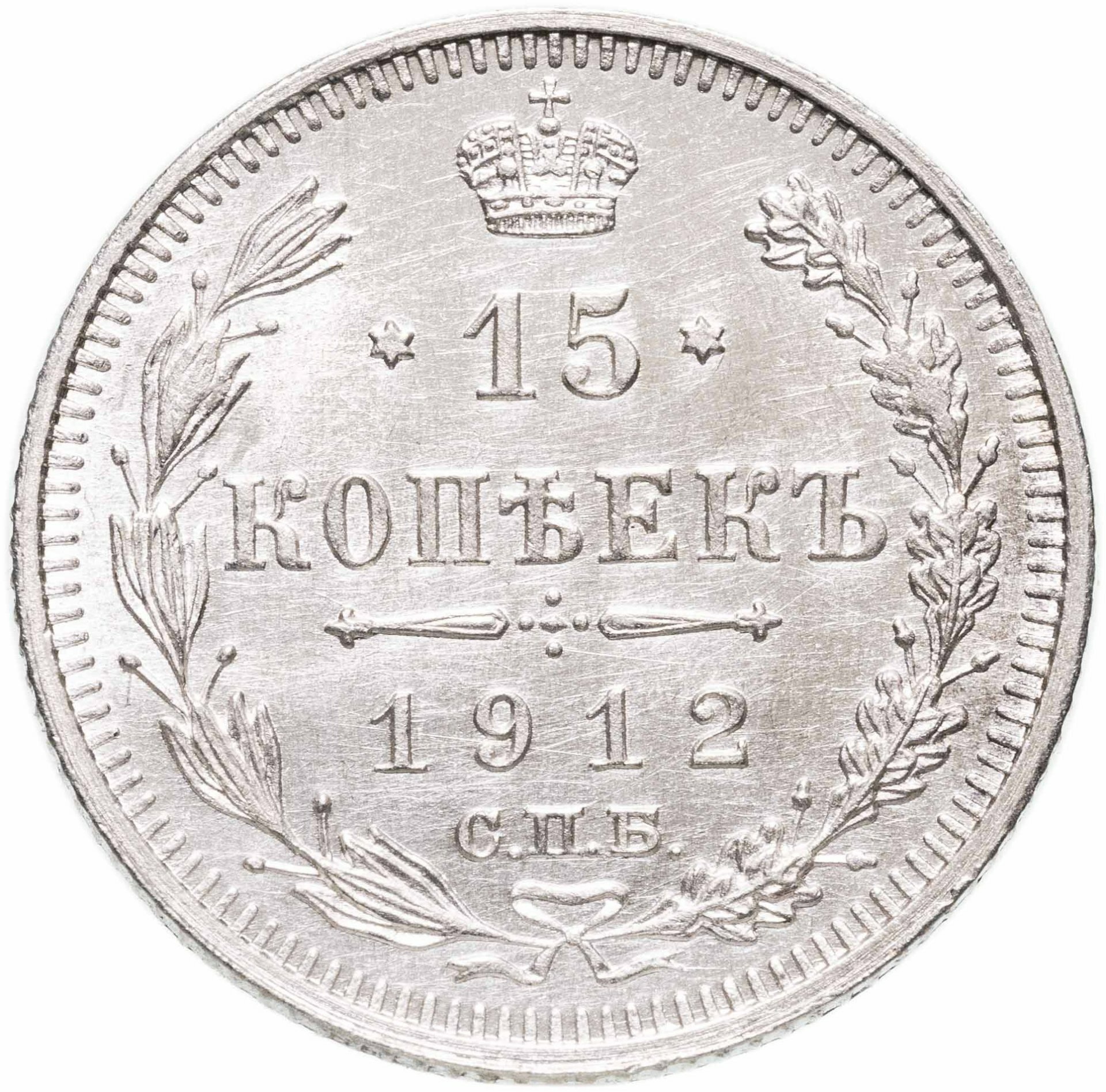 15 копеек 1912 СПБ-ЭБ, Серебро 500, в сохранности AU