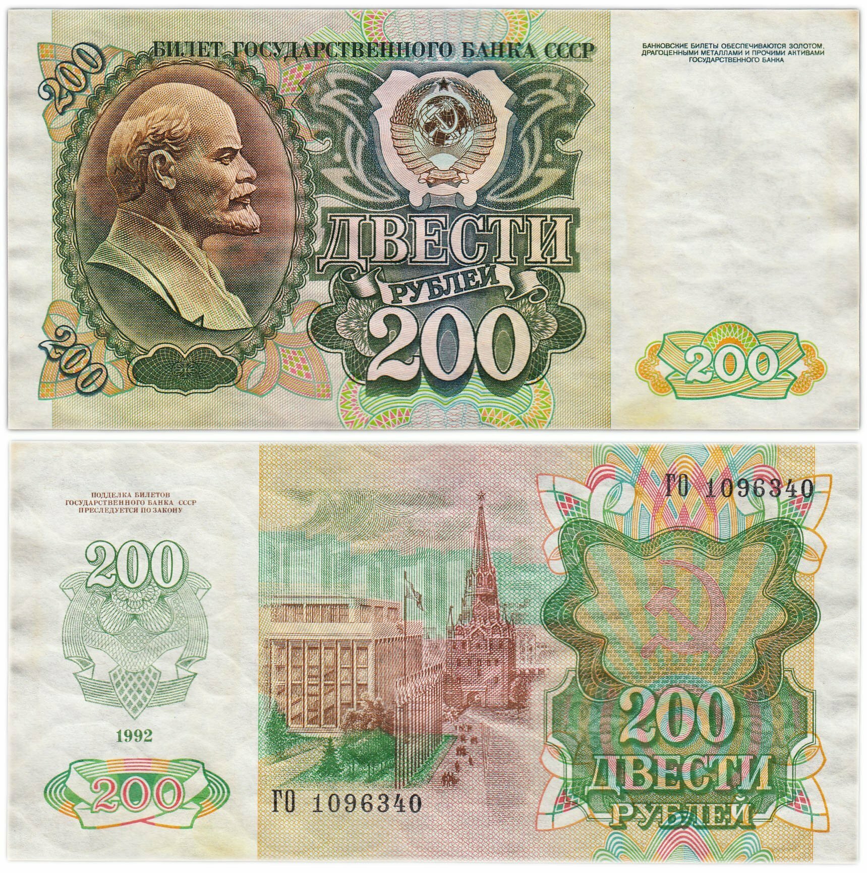 200 рублей 1992