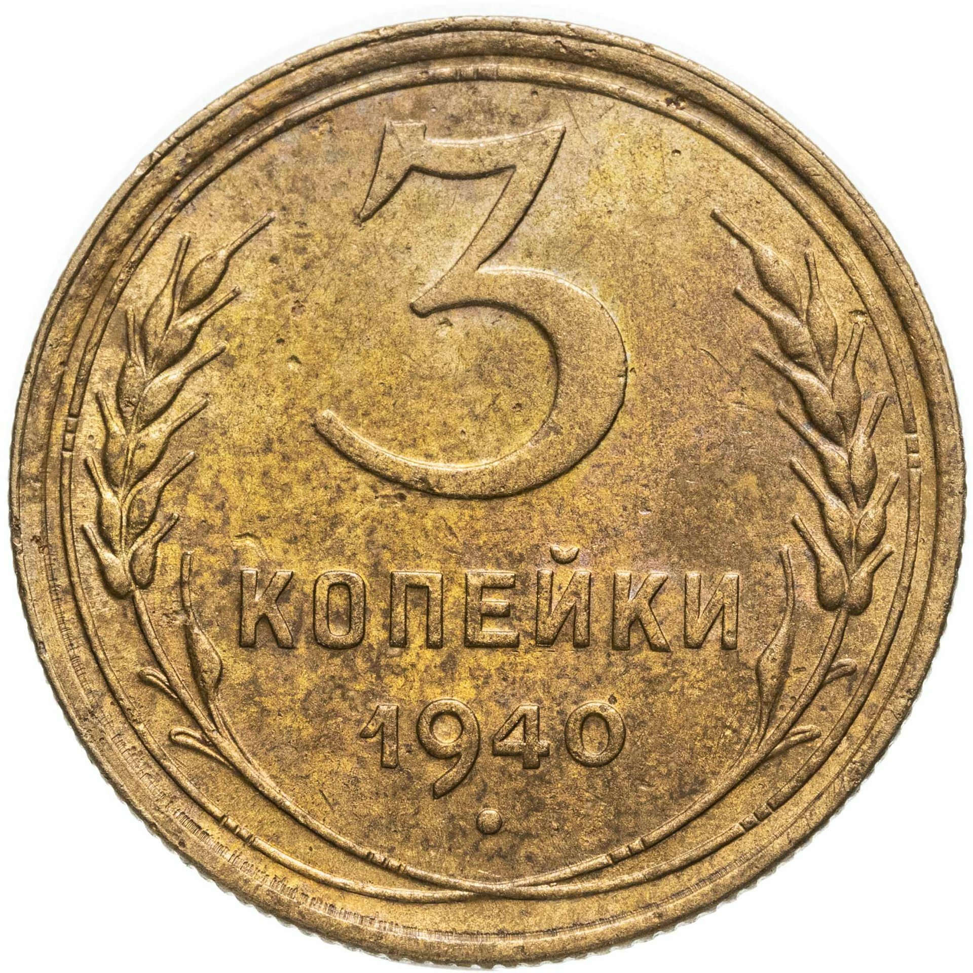 3 копейки 1940, Бронза, в сохранности XF