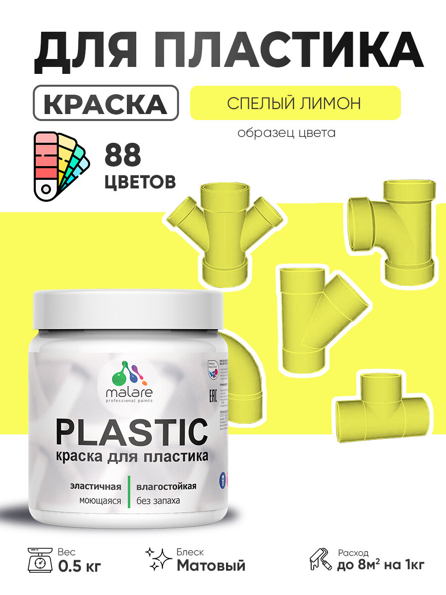 Акриловая краска для пластика Malare Plastic для пенопласта ПВХ сайдинга, для подоконников и откосов, быстросохнущая без запаха, матовая, cпелый лимон, 0.5 кг