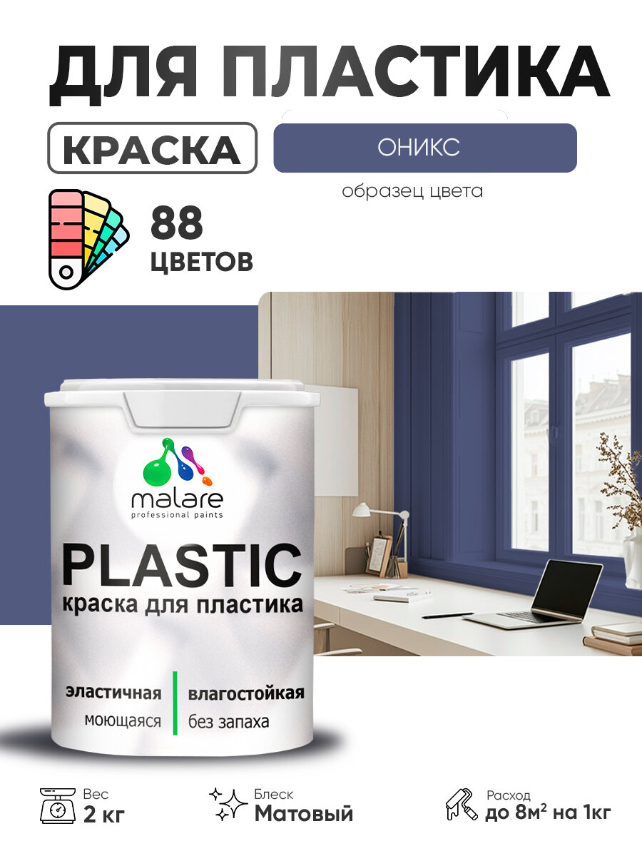 Акриловая краска для пластика Malare Plastic для пенопласта ПВХ сайдинга, для подоконников и откосов, быстросохнущая без запаха, матовая, оникс, 2 кг
