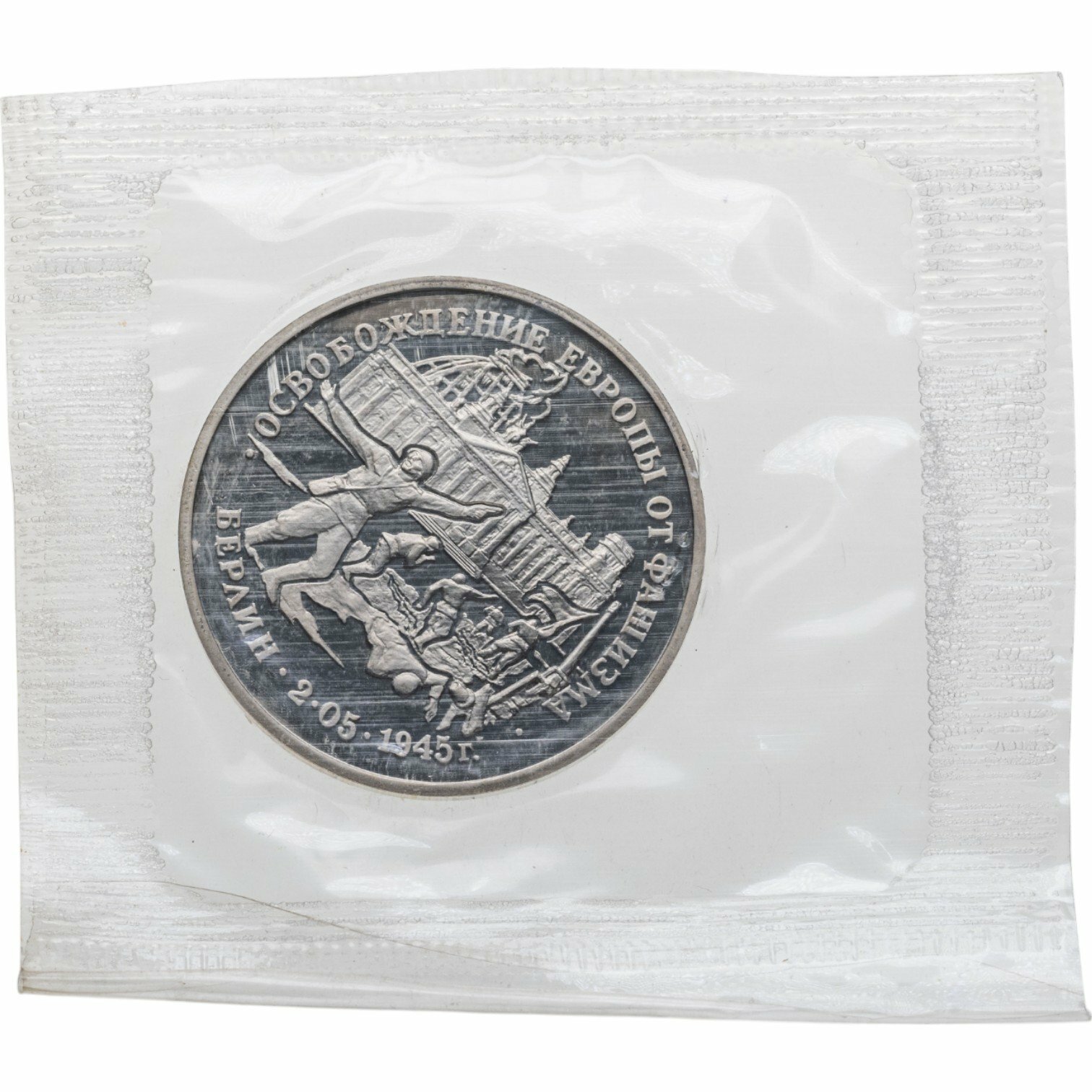 3 рубля 1995 ЛМД Proof освобождение Европы от фашизма Берлин в запайке, Мельхиор медь-никель