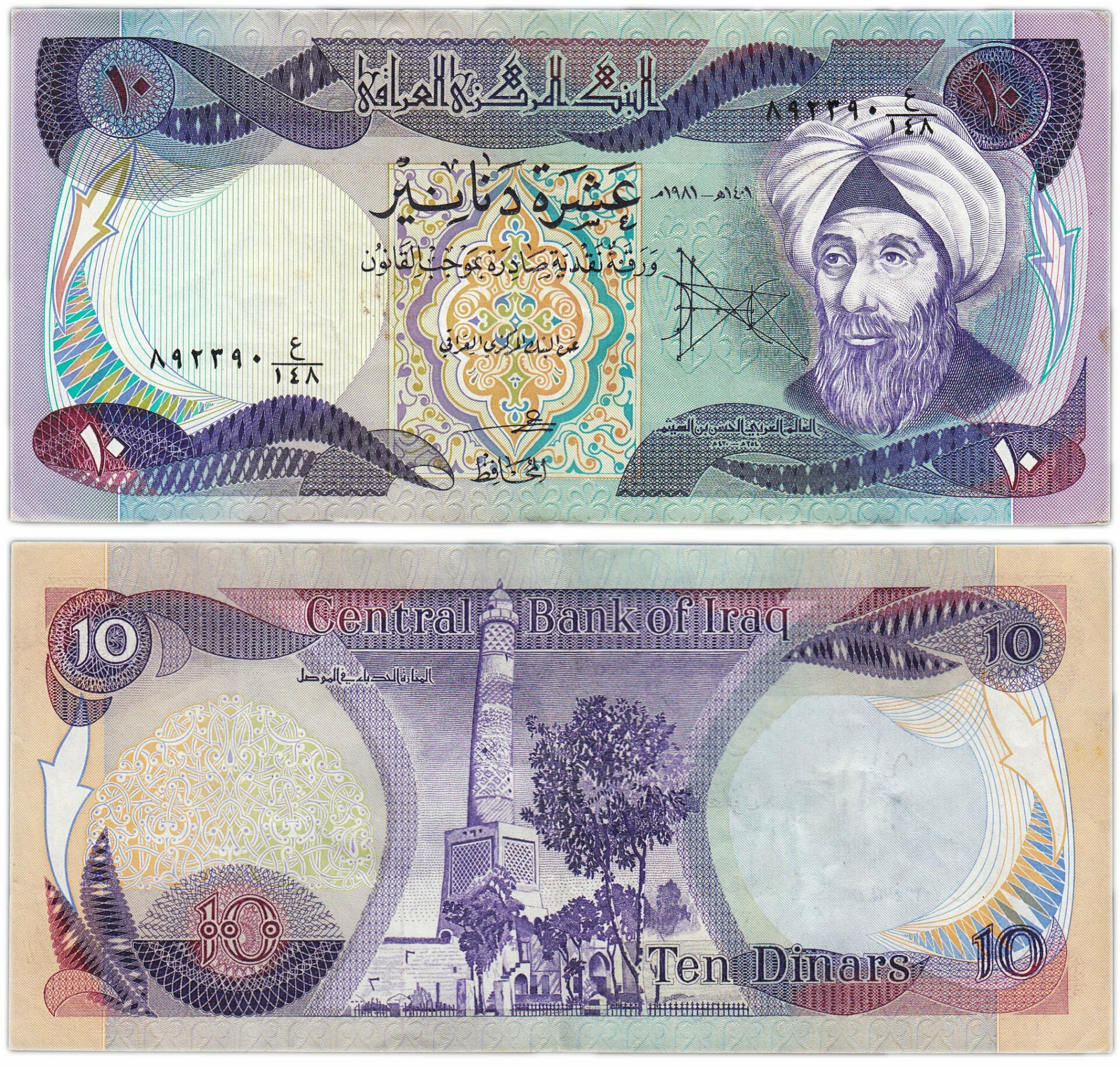 Ирак 10 динар 1980-1982 "Горбатая мечеть в Мосуле" Pick 71