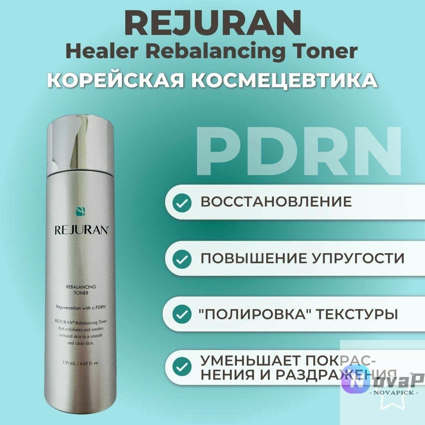 REJURAN Healer Rebalancing Toner (PDRN) Антивозрастной тонер с полинуклеотидами и PHA кислотой