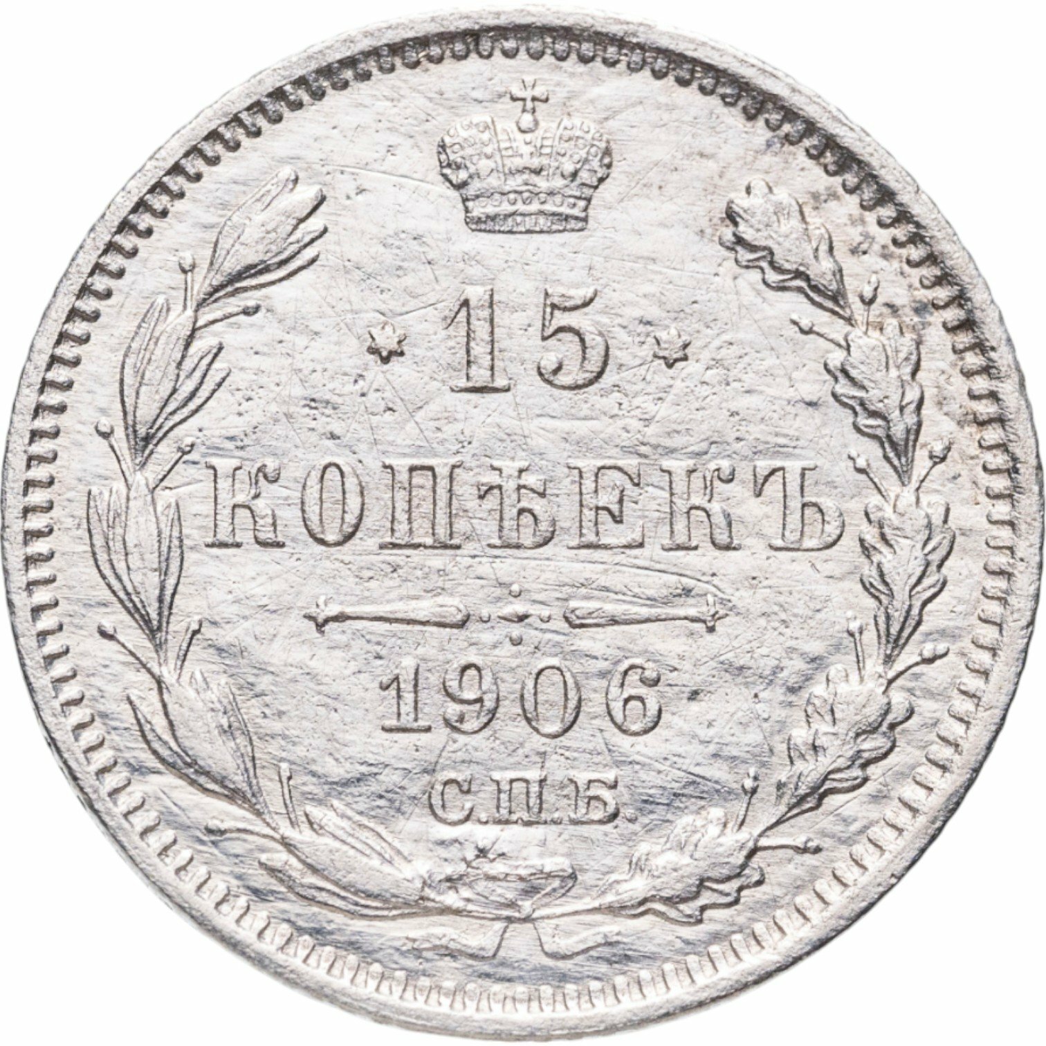 15 копеек 1906 СПБ-ЭБ, Серебро 500, в сохранности VF