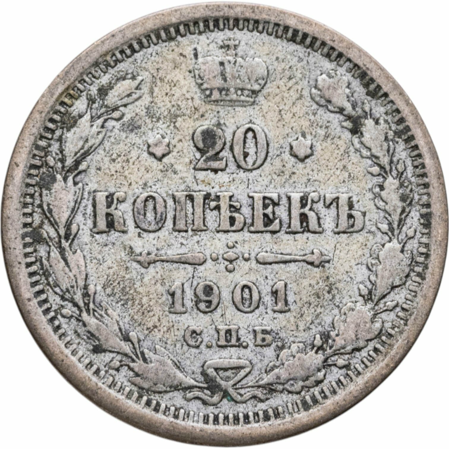 20 копеек 1901 СПБ-ФЗ, Серебро 750, в сохранности F