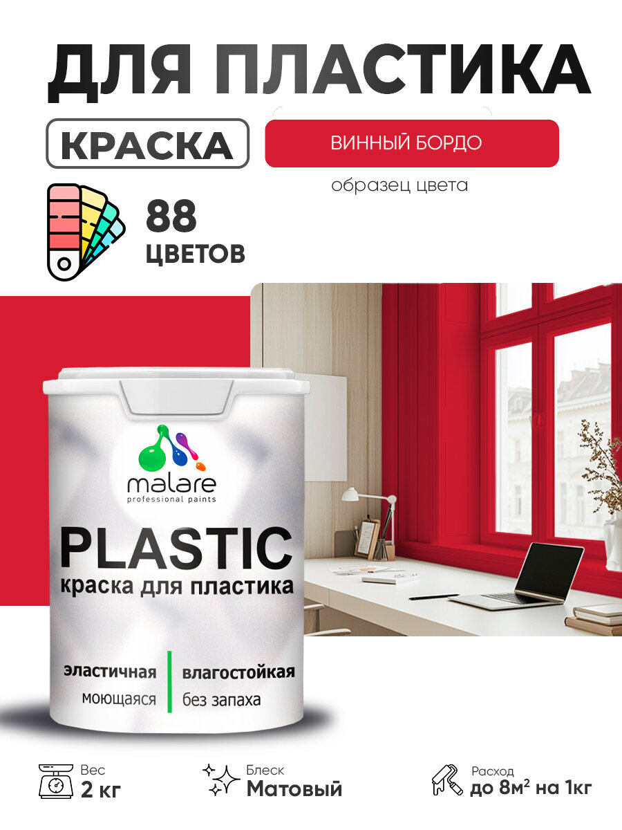 Акриловая краска для пластика Malare Plastic для пенопласта ПВХ сайдинга, для подоконников и откосов, быстросохнущая без запаха, матовая, винный бордо, 2 кг
