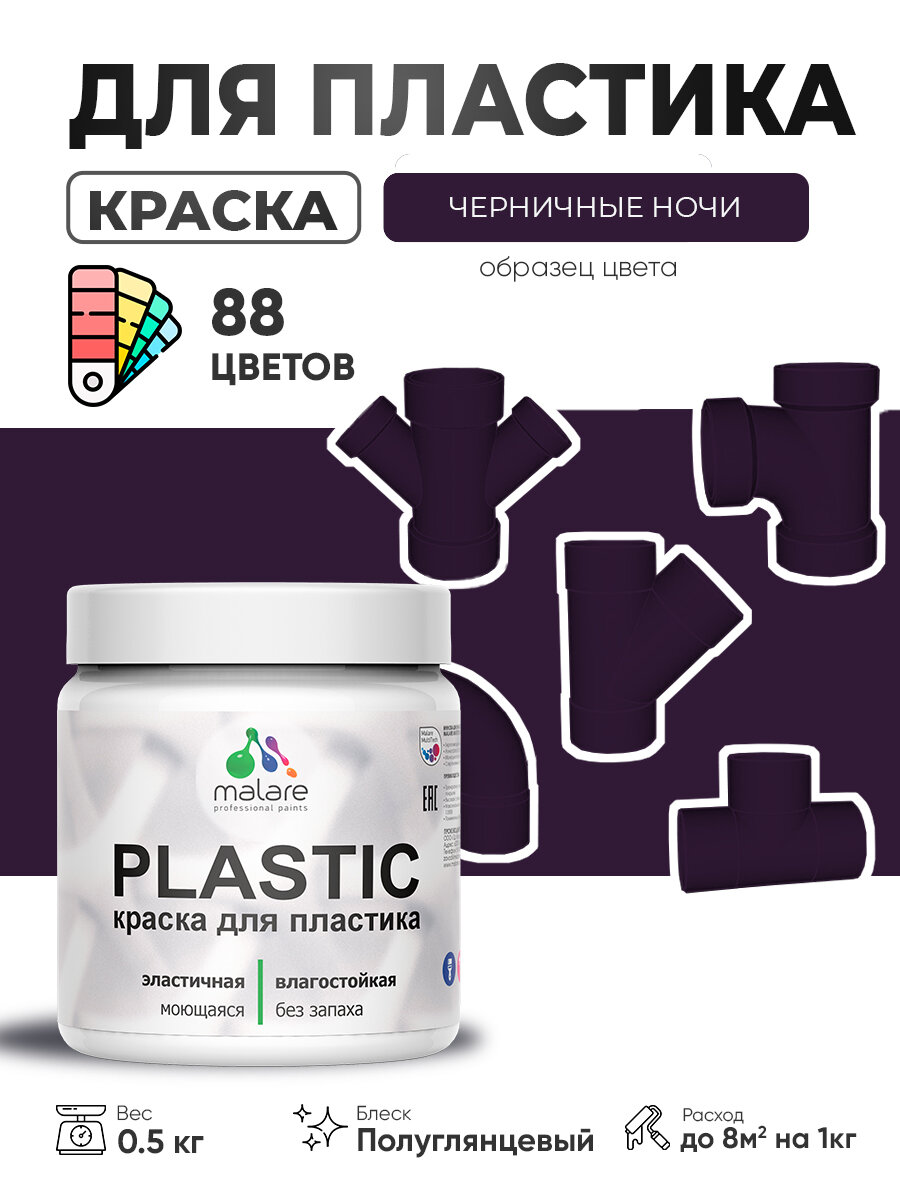 Резиновая краска для пластика Malare Plastic для пенопласта ПВХ сайдинга, для подоконников и откосов, быстросохнущая без запаха, полуглянцевая, черничные ночи, 0.5 кг
