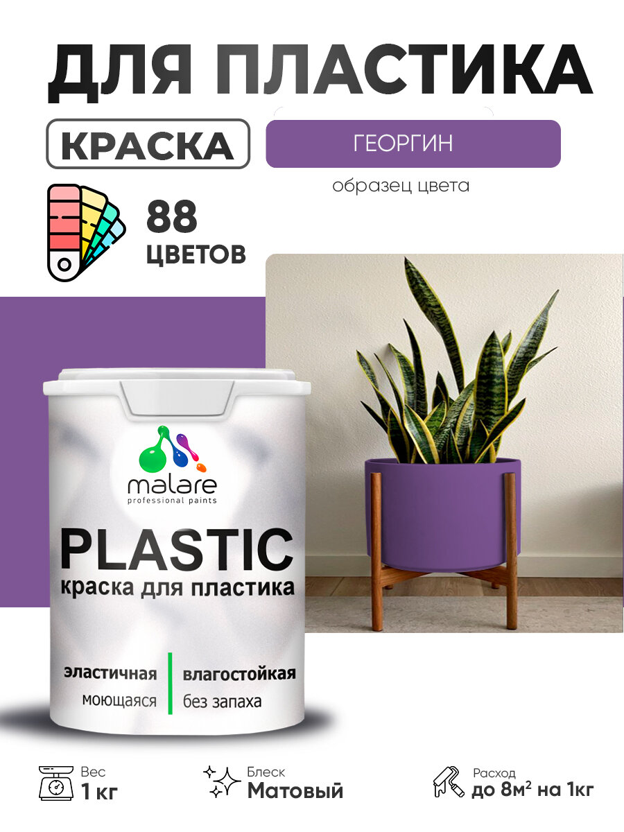Акриловая краска для пластика Malare Plastic для пенопласта ПВХ сайдинга, для подоконников и откосов, быстросохнущая без запаха, матовая, георгин, 1 кг