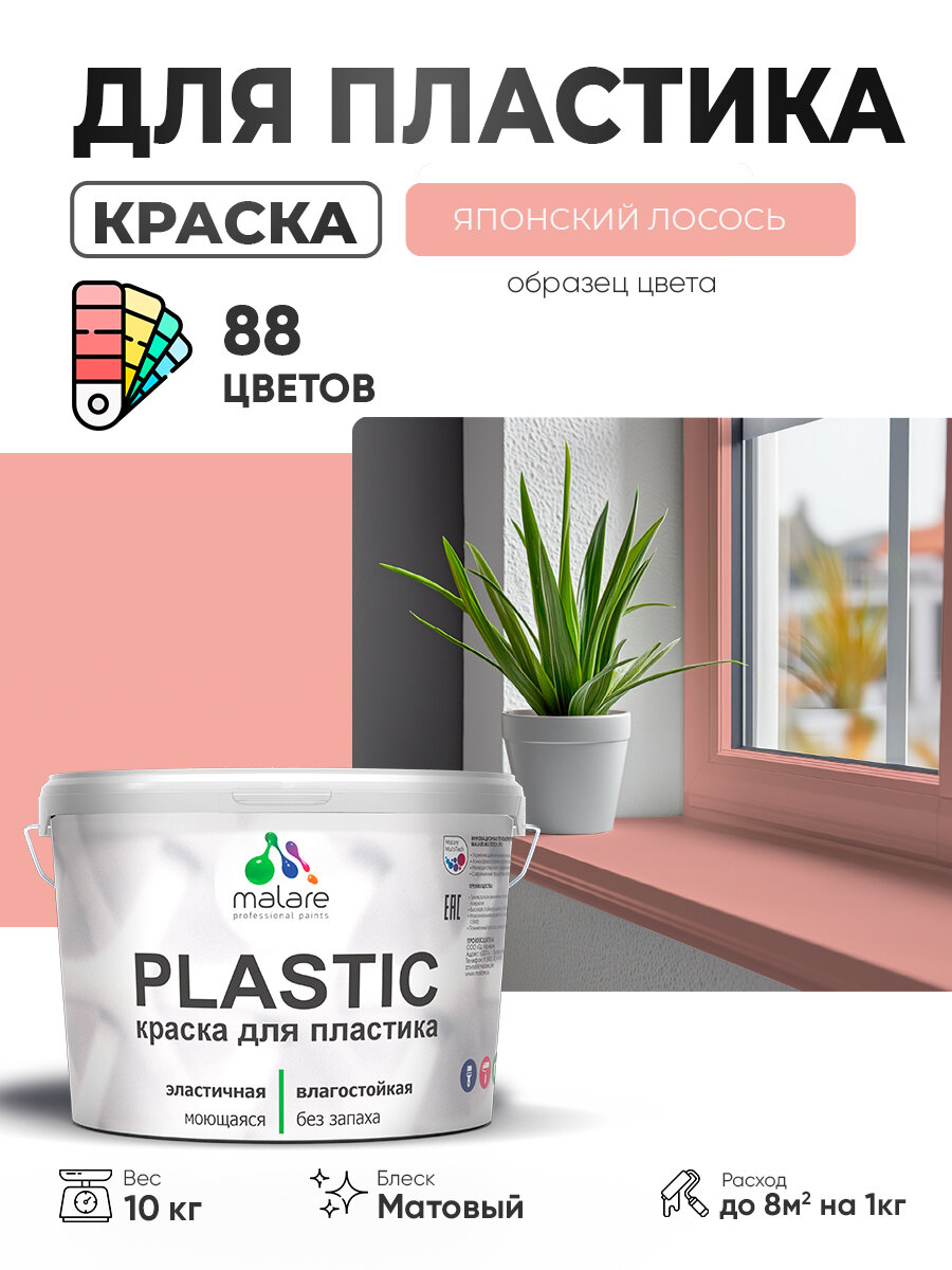 Акриловая краска для пластика Malare Plastic для пенопласта ПВХ сайдинга, для подоконников и откосов, быстросохнущая без запаха, матовая, японский лосось, 10 кг