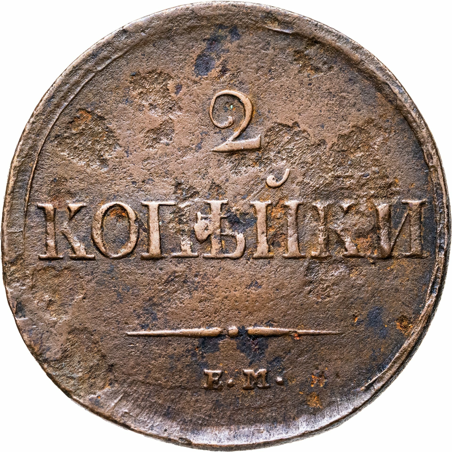 2 копейки 1837 ЕМ-на, Медь, в сохранности F-VF