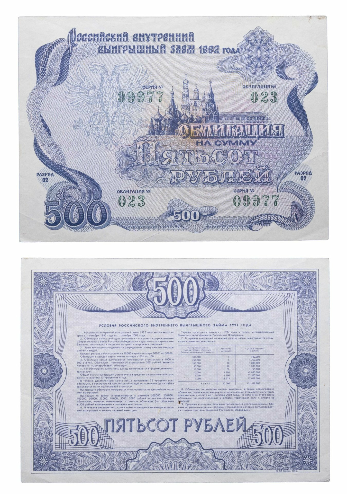 Облигация 500 рублей 1992 Российский внутренний выигрышный заем