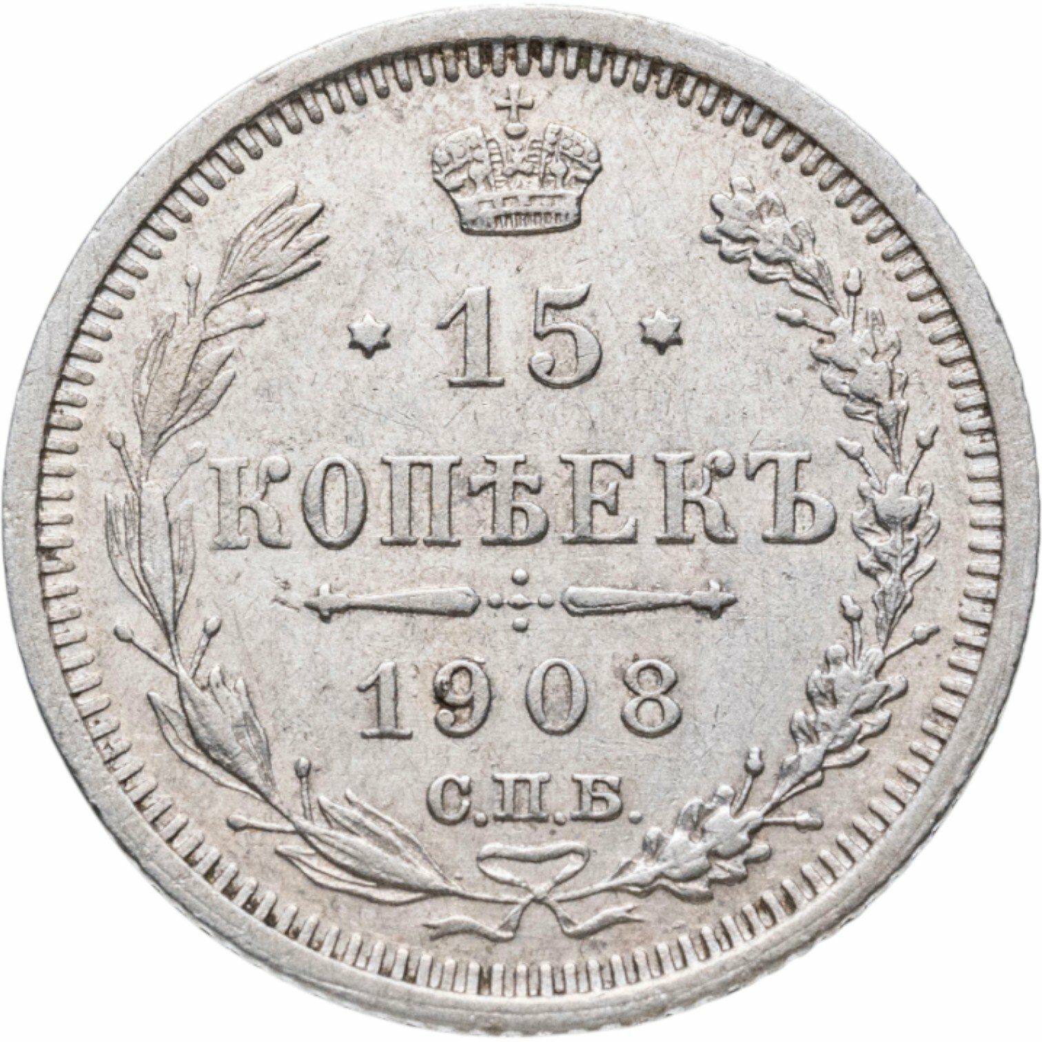 15 копеек 1908 СПБ-ЭБ, Серебро 500, в сохранности XF