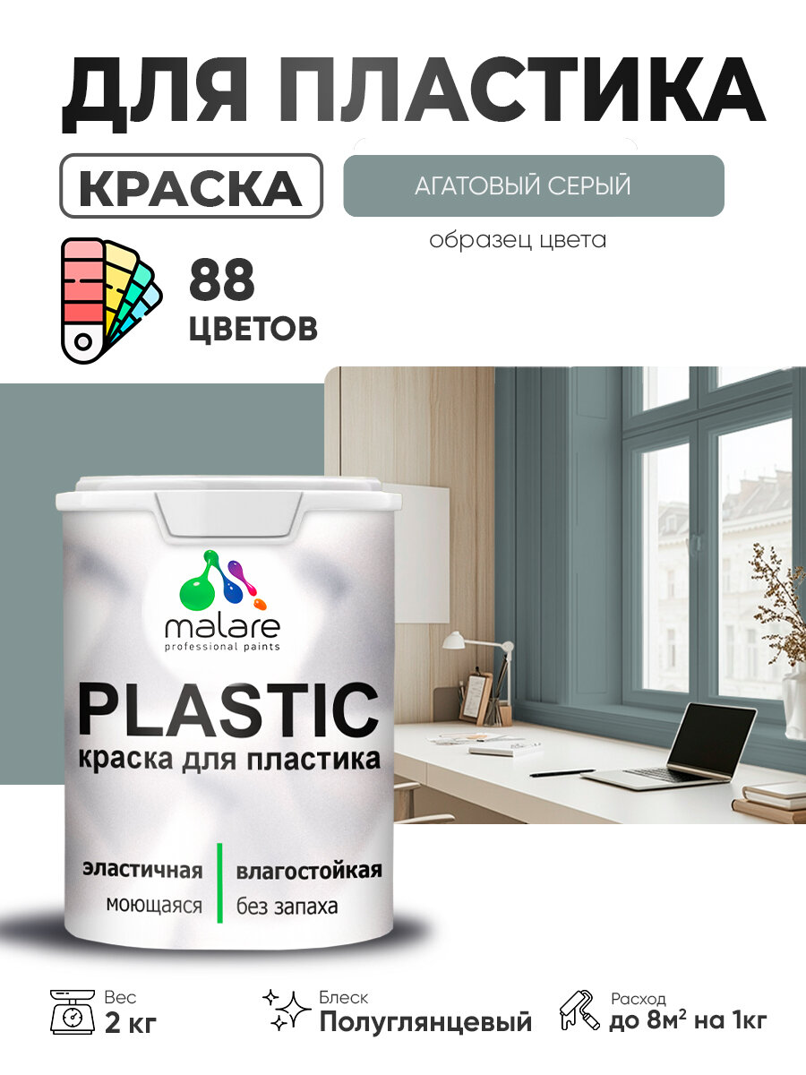 Резиновая краска для пластика Malare Plastic для пенопласта ПВХ сайдинга, для подоконников и откосов, быстросохнущая без запаха, полуглянцевая, агатовый серый, 2 кг