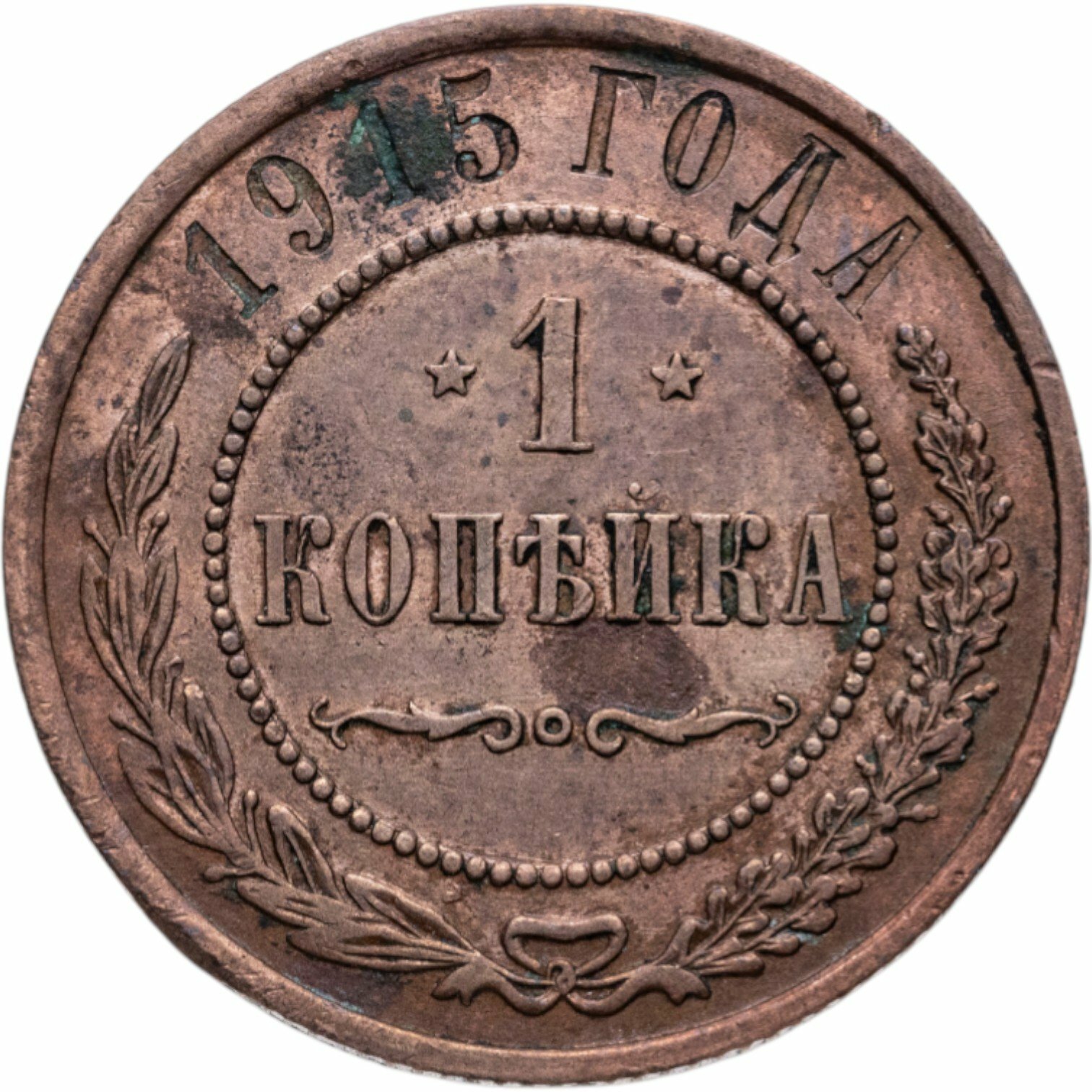 1 копейка 1915, Медь, в сохранности VF
