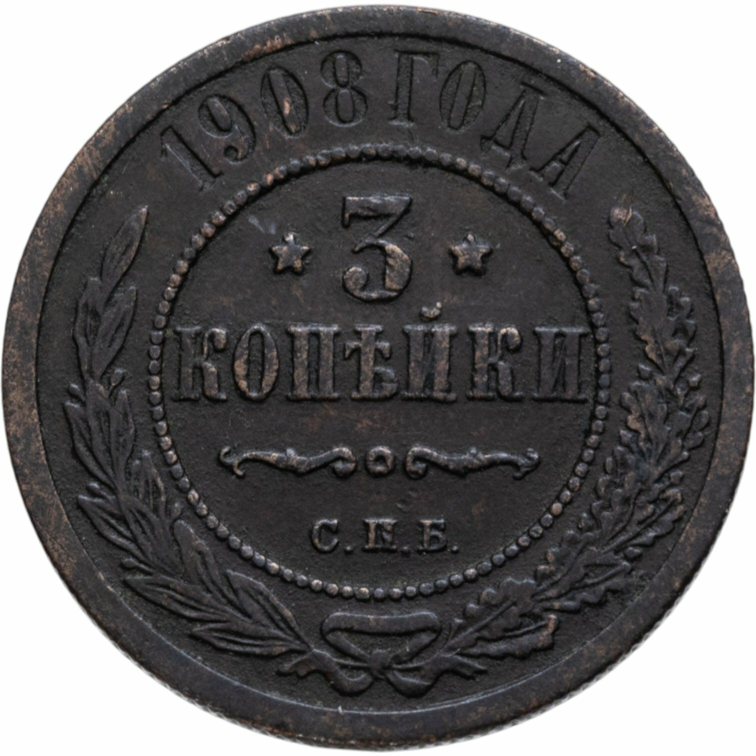 3 копейки 1908 СПБ, Медь, в сохранности VF