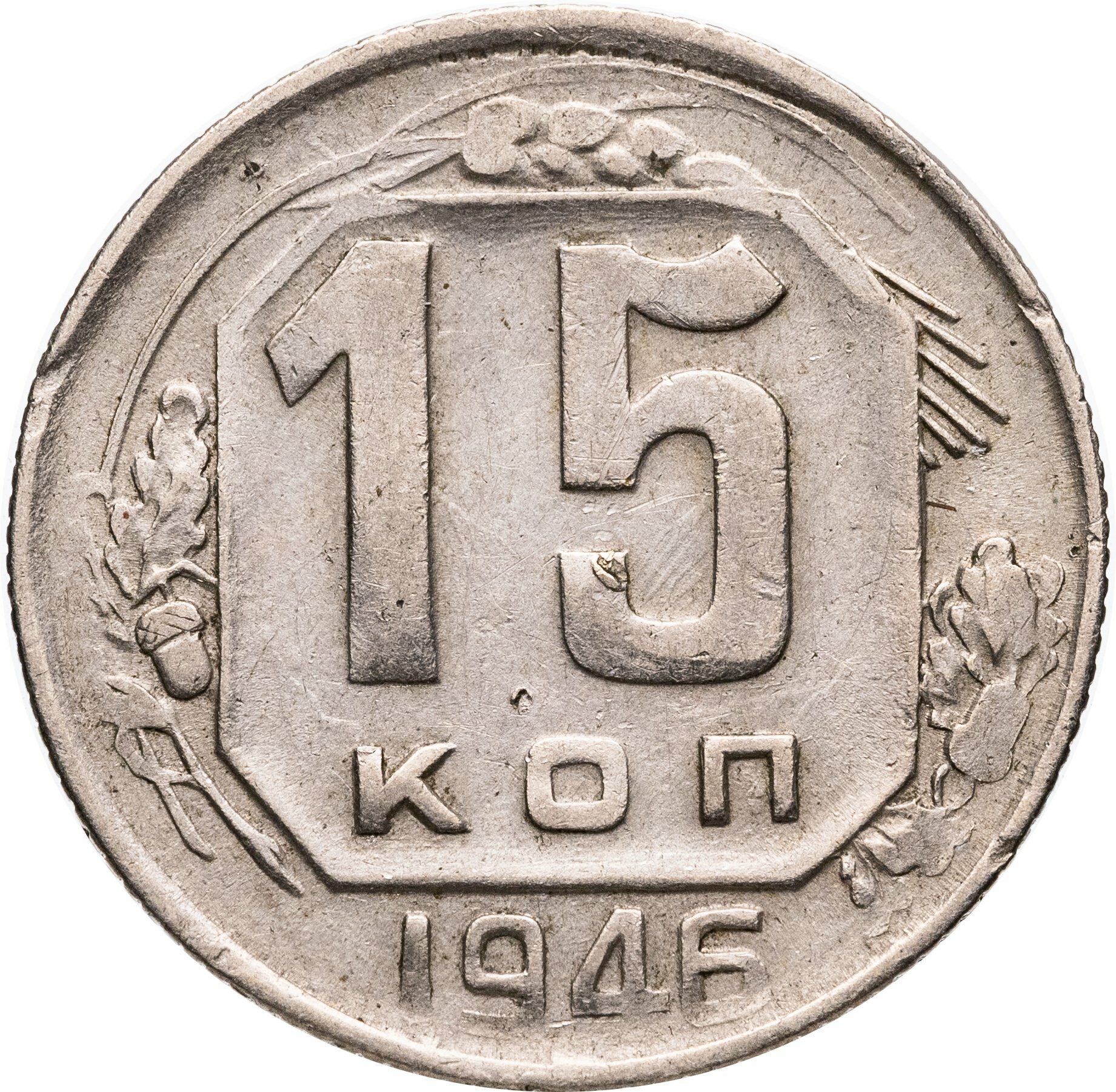 15 копеек 1946, Мельхиор медь-никель, в сохранности VF-XF