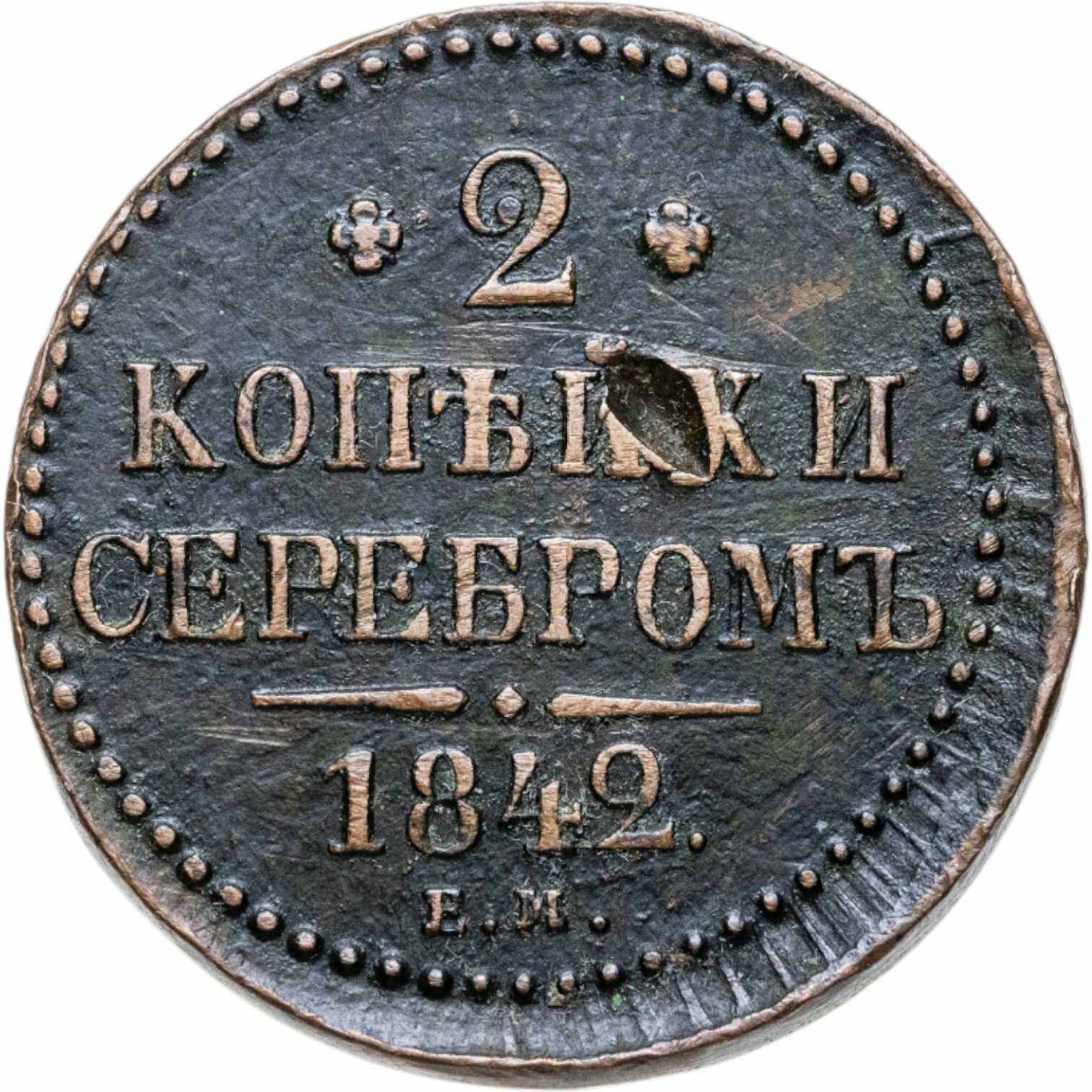 2 копейки 1842 ЕМ, Медь 500, в сохранности VF