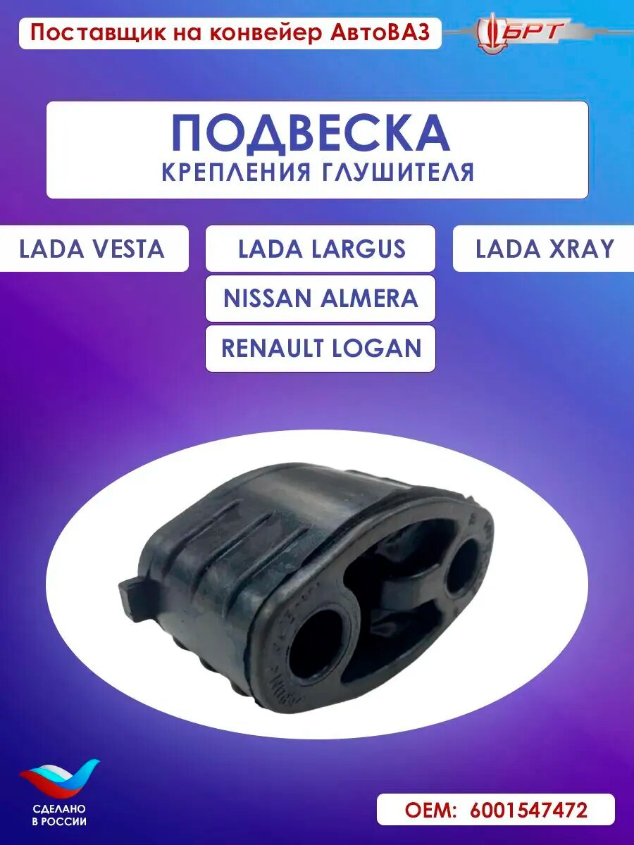 Подушка глушителя 1 шт БРТ, для Рено Логан, Лада Ларгус, Веста