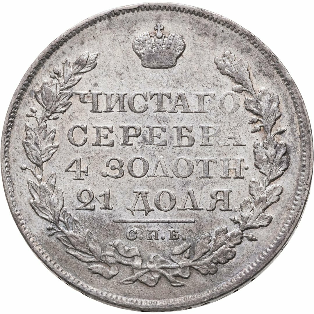 1 рубль 1820 СПБ-ПД, Серебро 868, в сохранности XF-AU