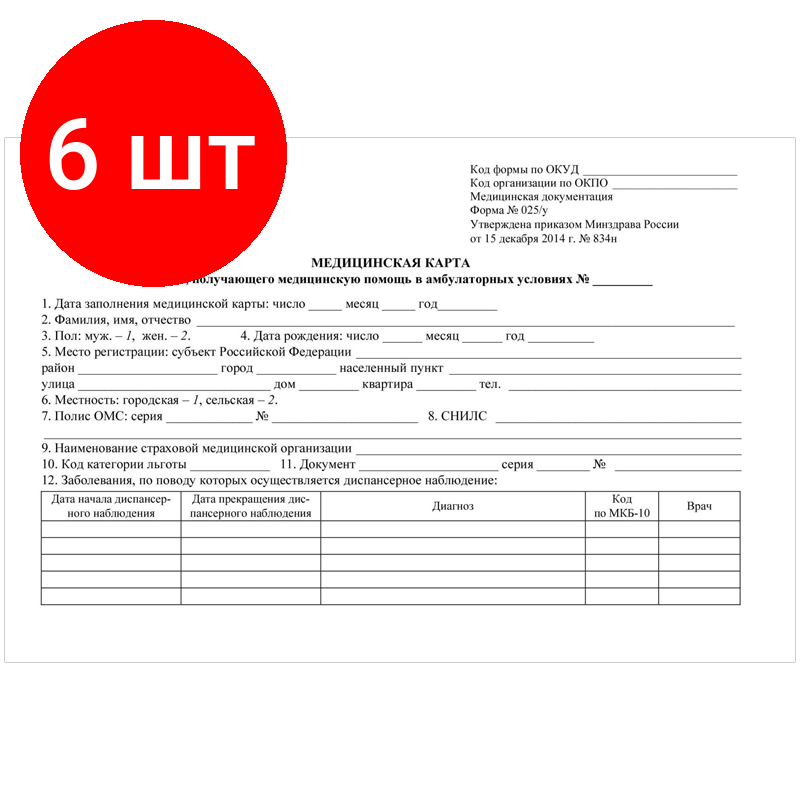 Комплект 6 шт, Медицинская карта амбулаторного больного Учитель-Канц, 48л, А5, блок писчая бумага, ф.025/у