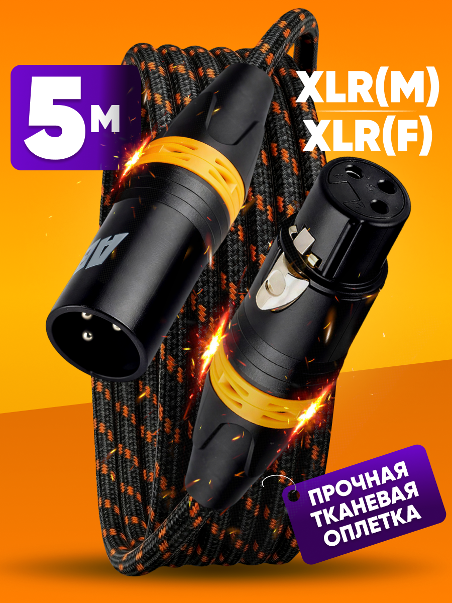 XLR кабель для микрофона 5 метров ABSmusic / провод xlr для микрофона / аудиокабель xlr