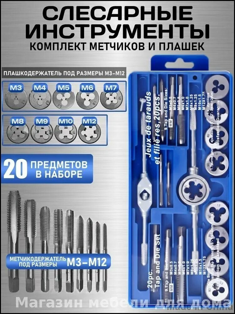Набор метчиков и плашек по металлу для нарезания резьбы, 20 предметов, м3 м4 м5 м6 м7 м8 м9 м10 м12