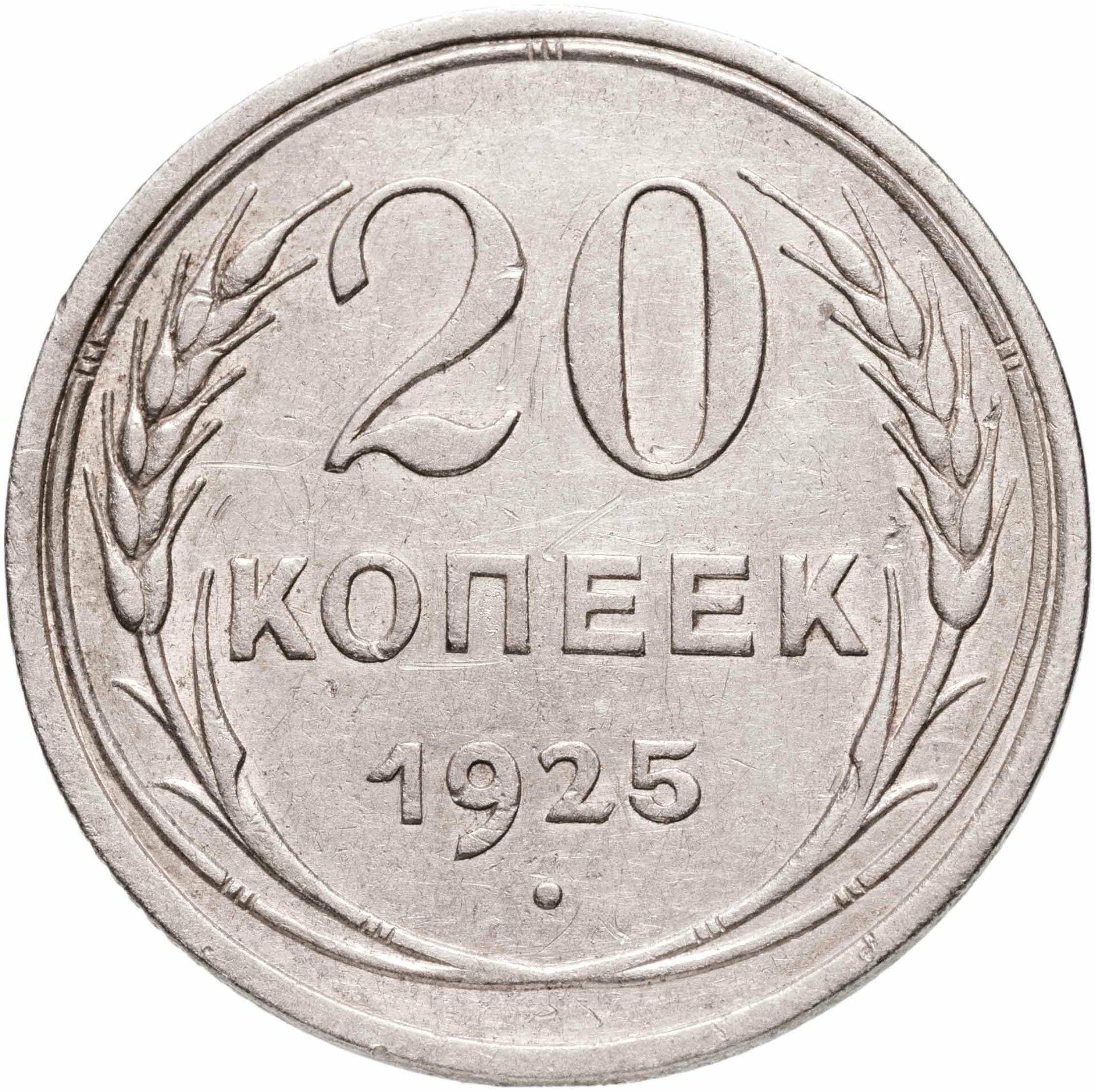 20 копеек 1925, Серебро 500, в сохранности XF
