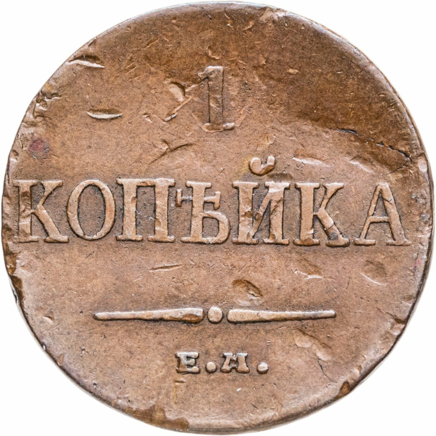 1 копейка 1834 ЕМ-ФХ, Медь, в сохранности F