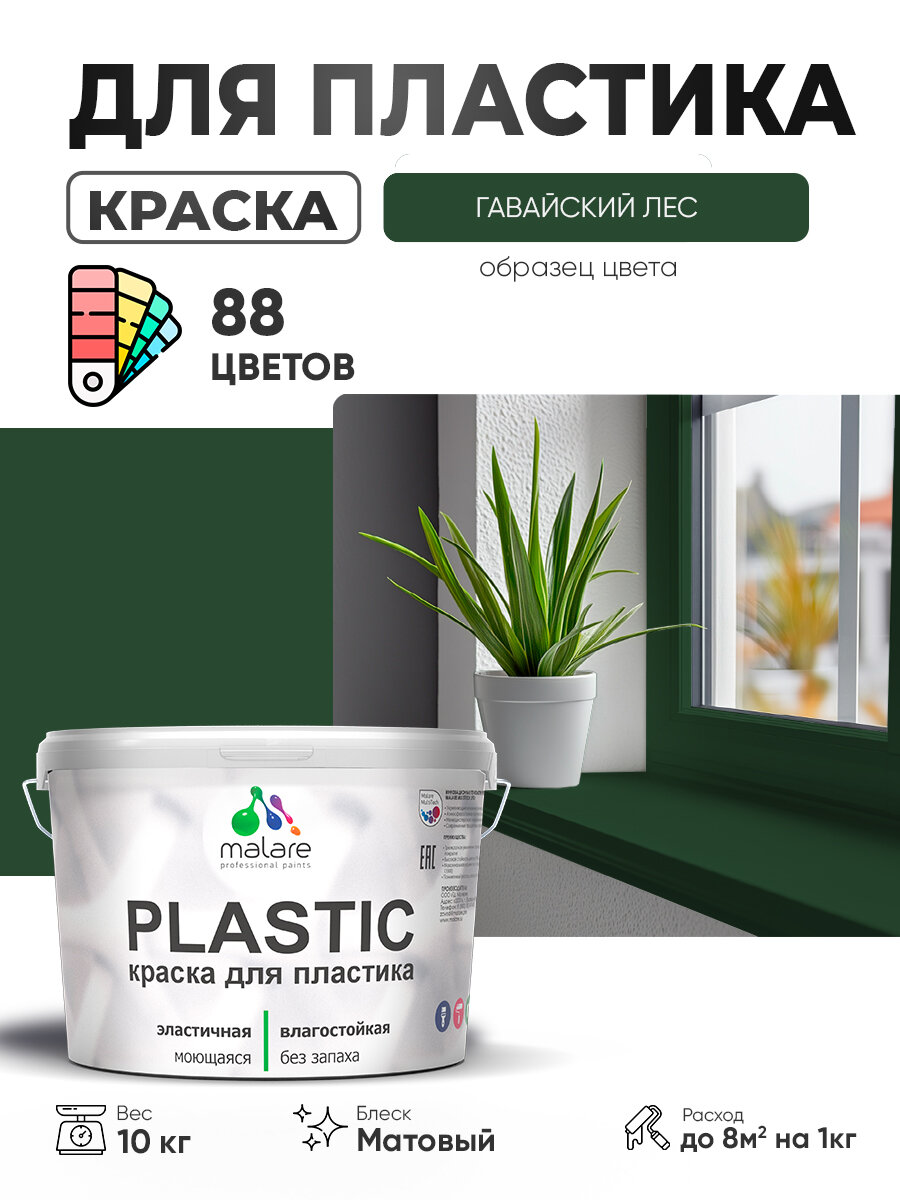 Акриловая краска для пластика Malare Plastic для пенопласта ПВХ сайдинга, для подоконников и откосов, быстросохнущая без запаха, матовая, гавайский лес, 10 кг