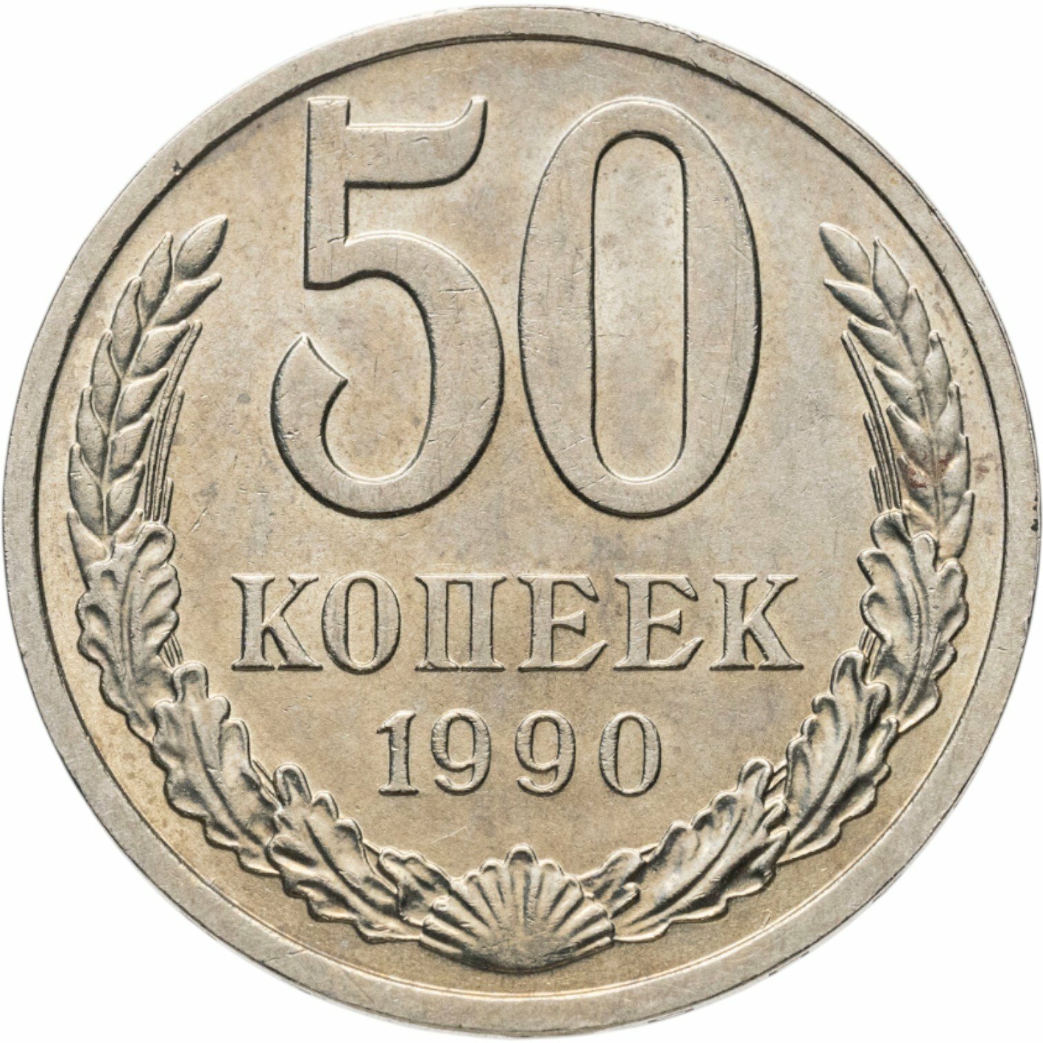 50 копеек 1990, Мельхиор медь-никель, в сохранности AU-UNC