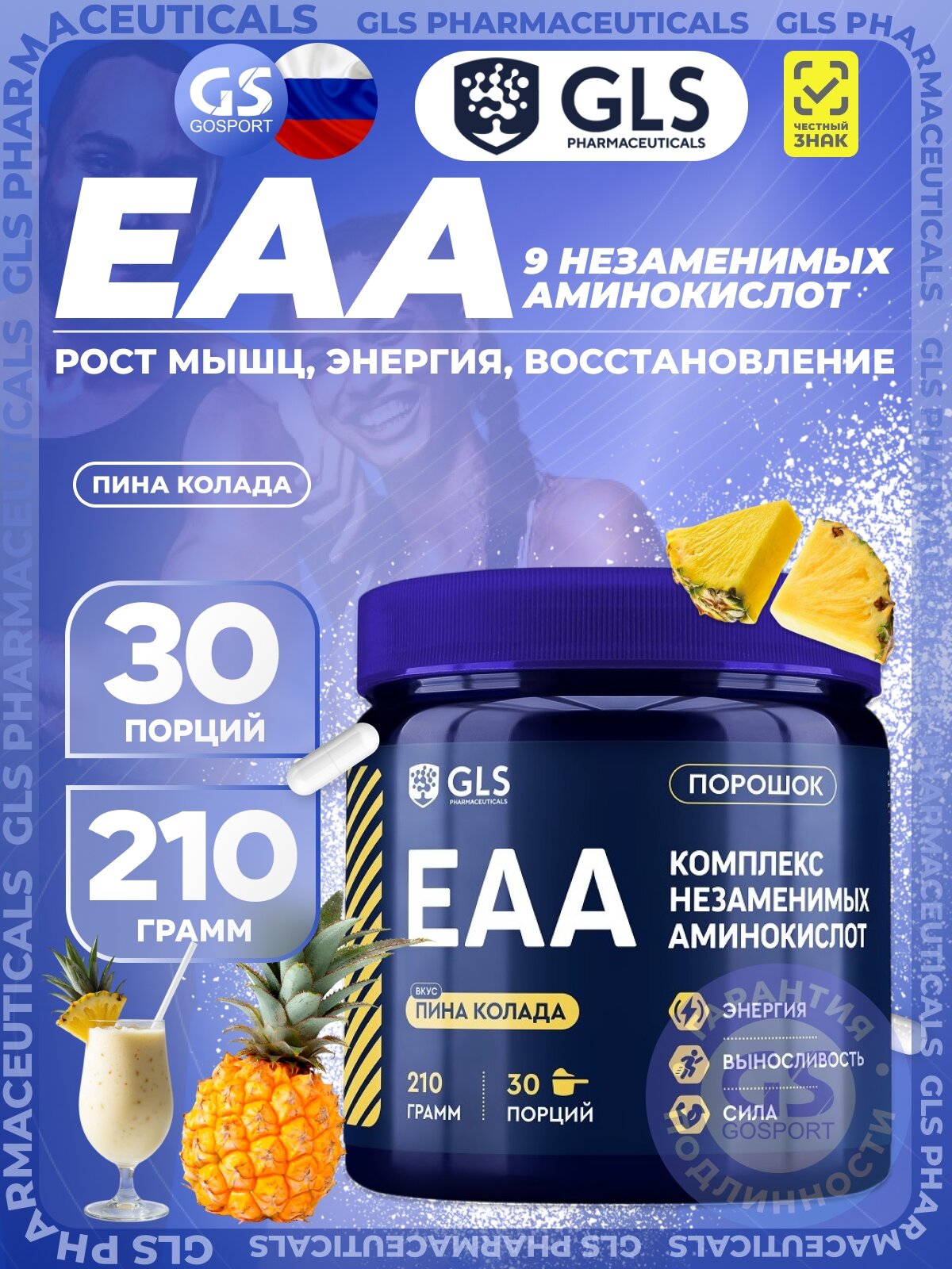 Аминокислоты GLS pharmaceuticals EAA (Комплекс незаменимых аминокислот) 210 г, Пина Колада