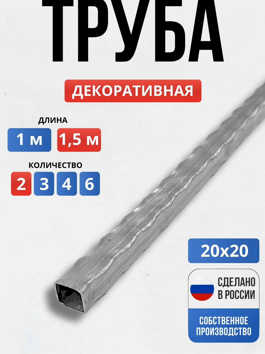 Набор 2 шт по 1,5 м, Труба 20*20*1.5 мм металлическая декоративная