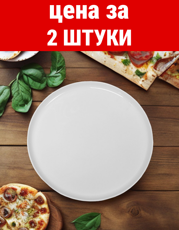 Комплект 2 шт, Блюдо для пиццы 30см форма 297 Без деколи