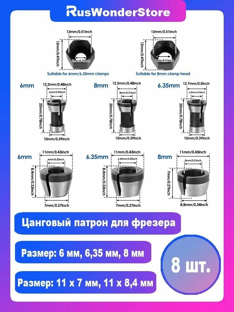 Набор переходников для фрезера 8 шт, цанговые патроны 6/6.35/8 мм. Адаптеры для гравера и триммера. Углеродистая сталь, универсальный комплект для деревообработки