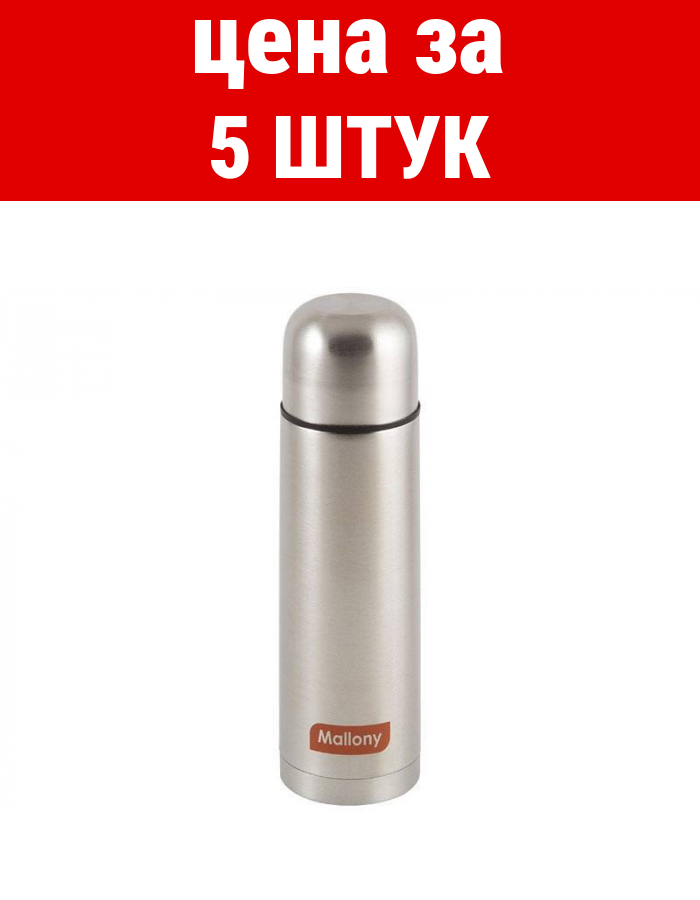 Комплект 5 шт, Термос 0.75л нерж "Nuovo" тм Mallony