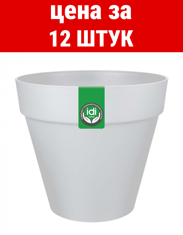 Комплект 12 шт, Горшок цветочный Tarragon D250мм 7л со вставкой (светло-серый)