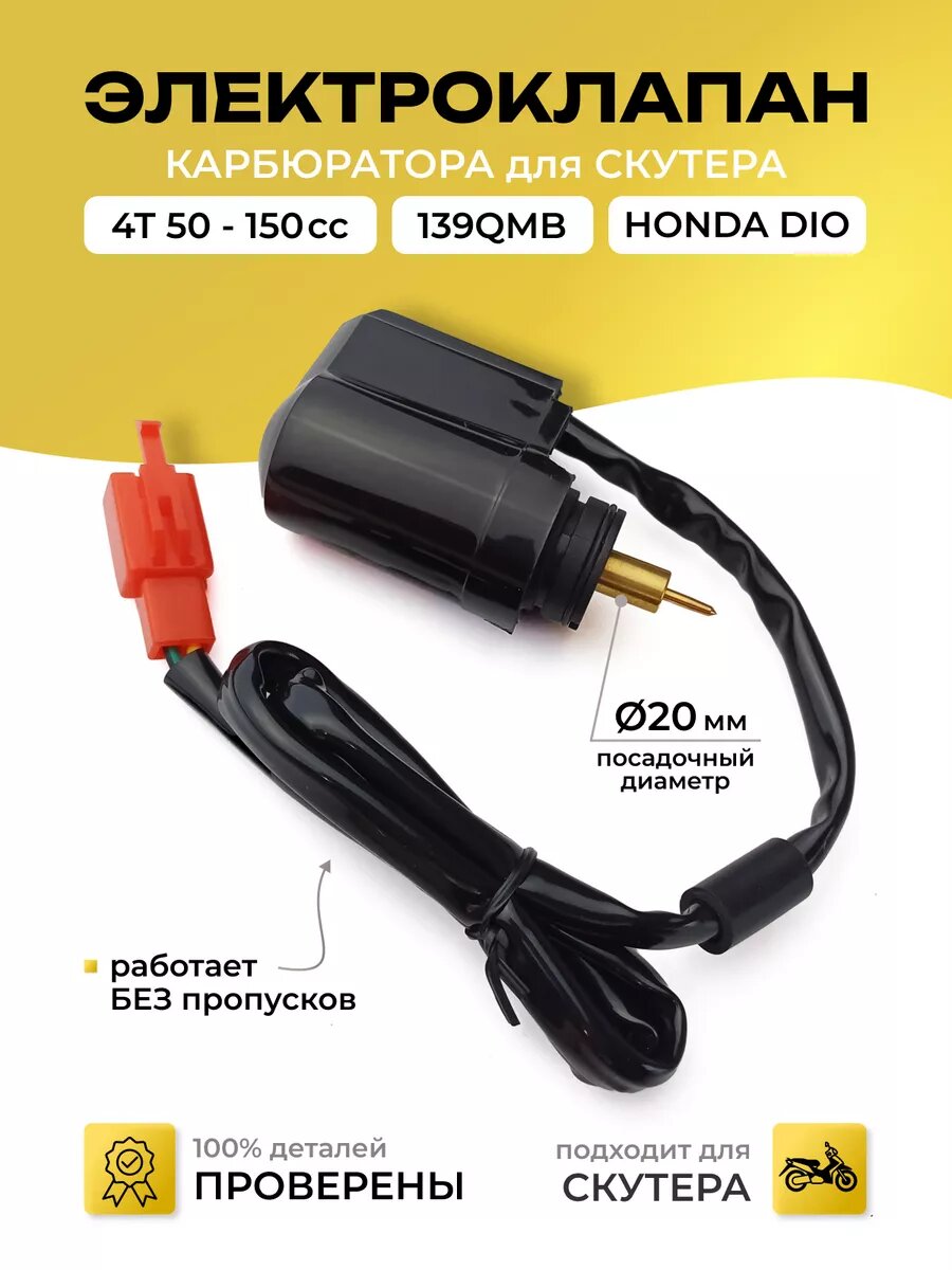 Электромагнитный клапан карбюратора скутер 50/80сс 139qmb