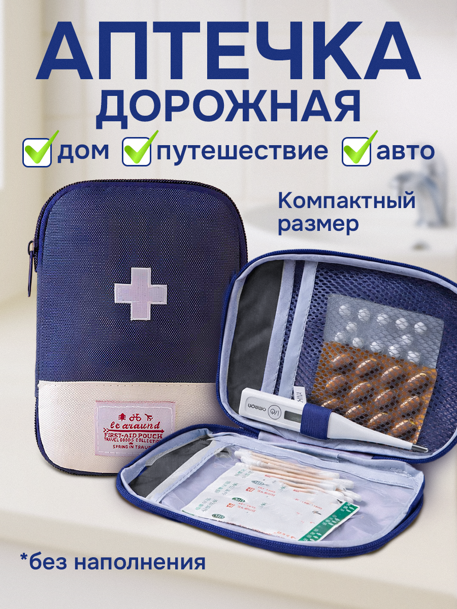 Дорожная аптечка, органайзер, для хранения лекарств, текстиль, водоотталкивающая, синяя