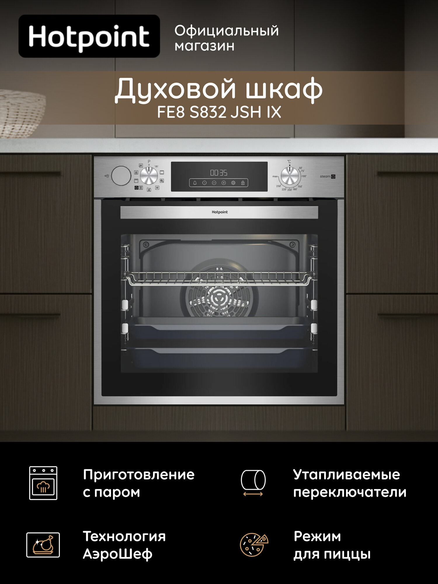 Духовой шкаф электрический Hotpoint FE8 S832 JSH IX, большой объем 72 л, гриль, конвекция, 9 режимов, 3 стекла