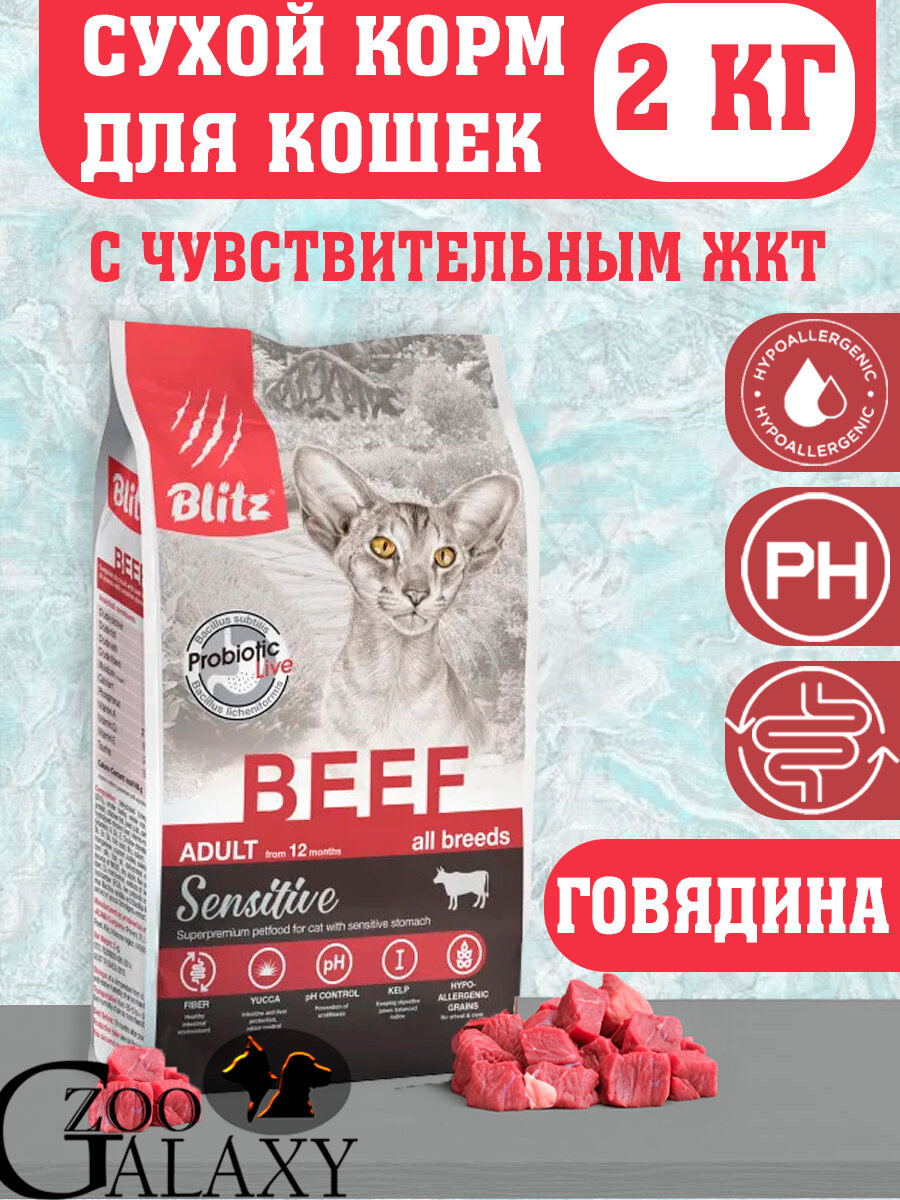 Blitz Sensitive корм для кошек с ЖКТ, с говядиной 2 кг